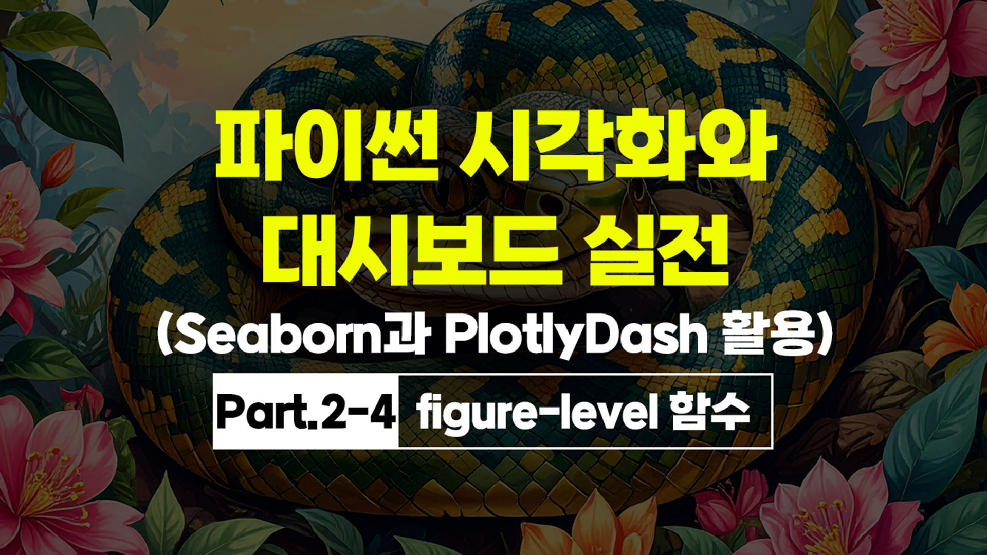 파이썬 시각화와 대시보드 실전 (Seaborn과 PlotlyDash 활용) Part.2-4 Seaborn - figure-level 함수 - 에어클래스