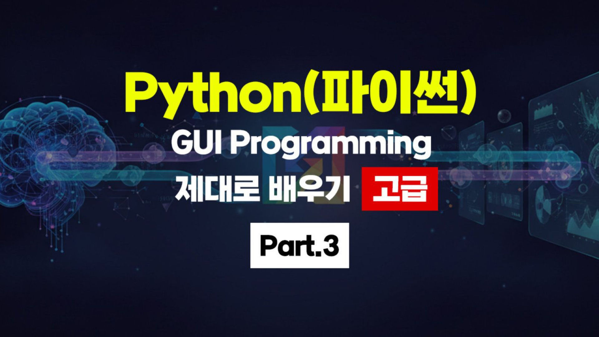 [심화과정]Python(파이썬) GUI Programming 제대로 배우기 (2026) - 고급 Part.3 (完) - 에어클래스