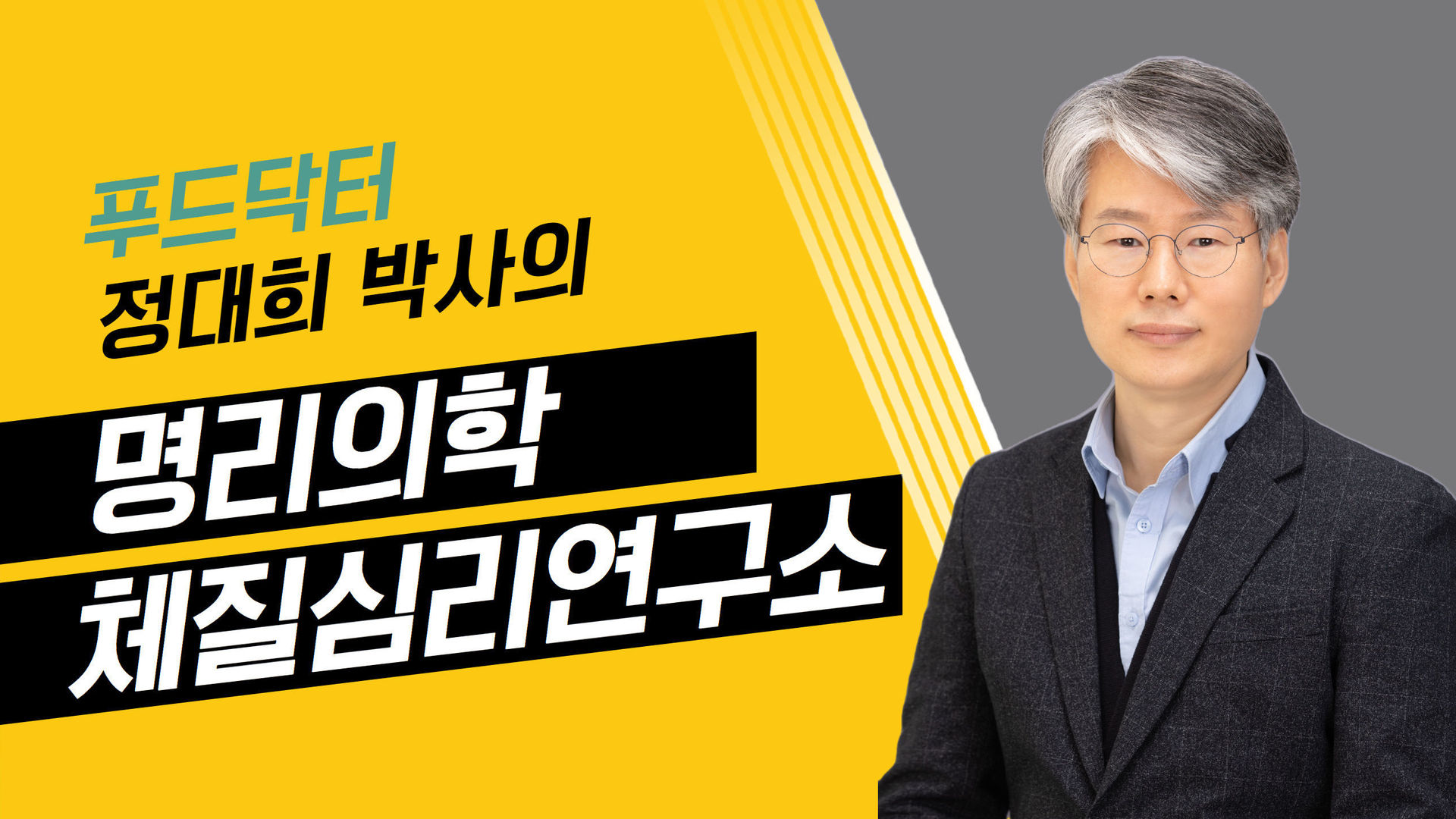 푸드닥터의 음식체질학 민간자격과정 에어클래스