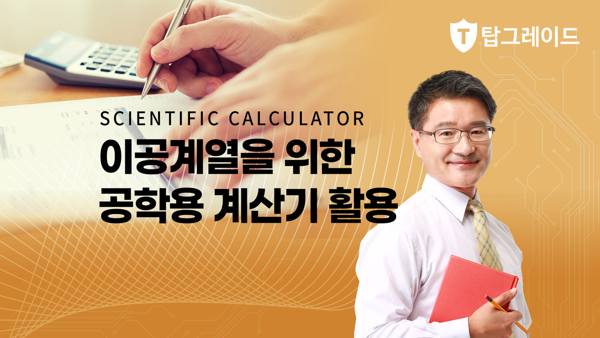 이공계열을 위한 공학용 계산기 활용 에어클래스