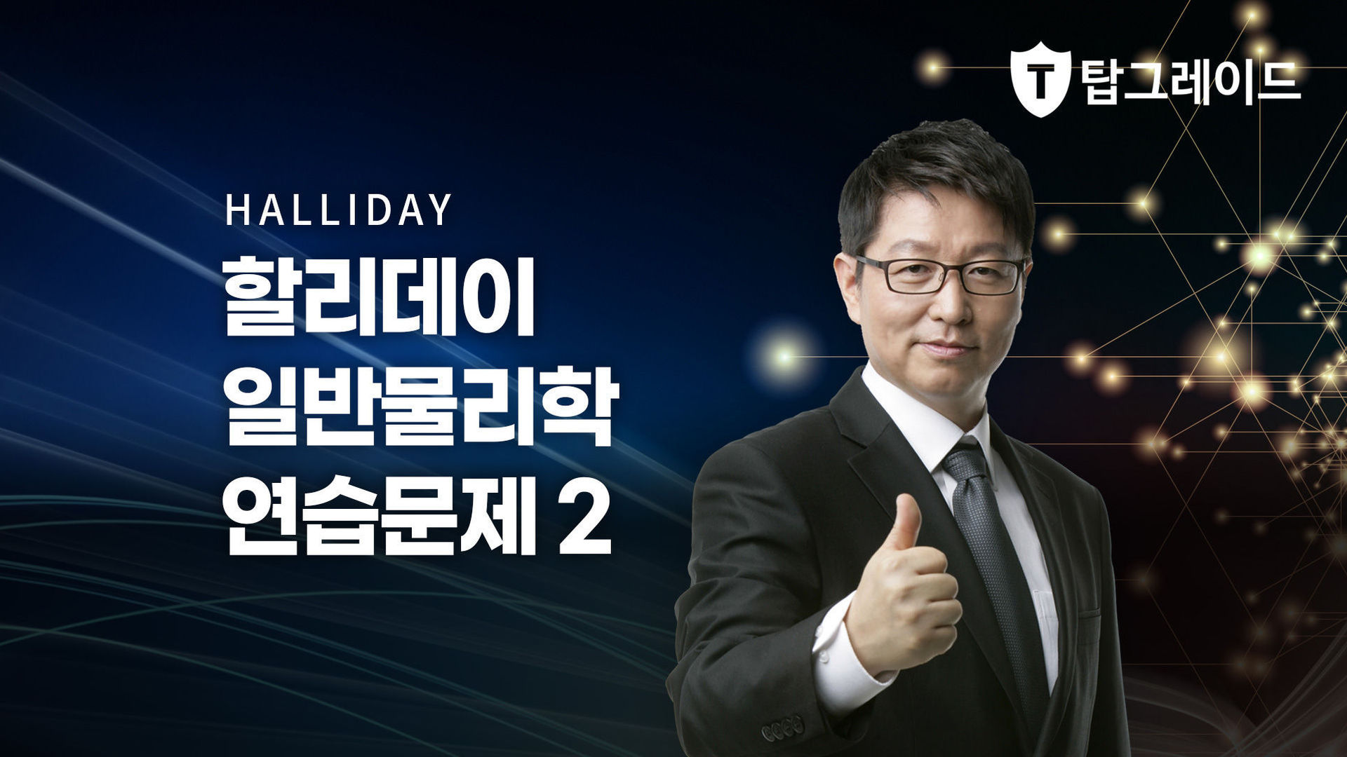 할리데이 일반물리학 연습문제 2 에어클래스