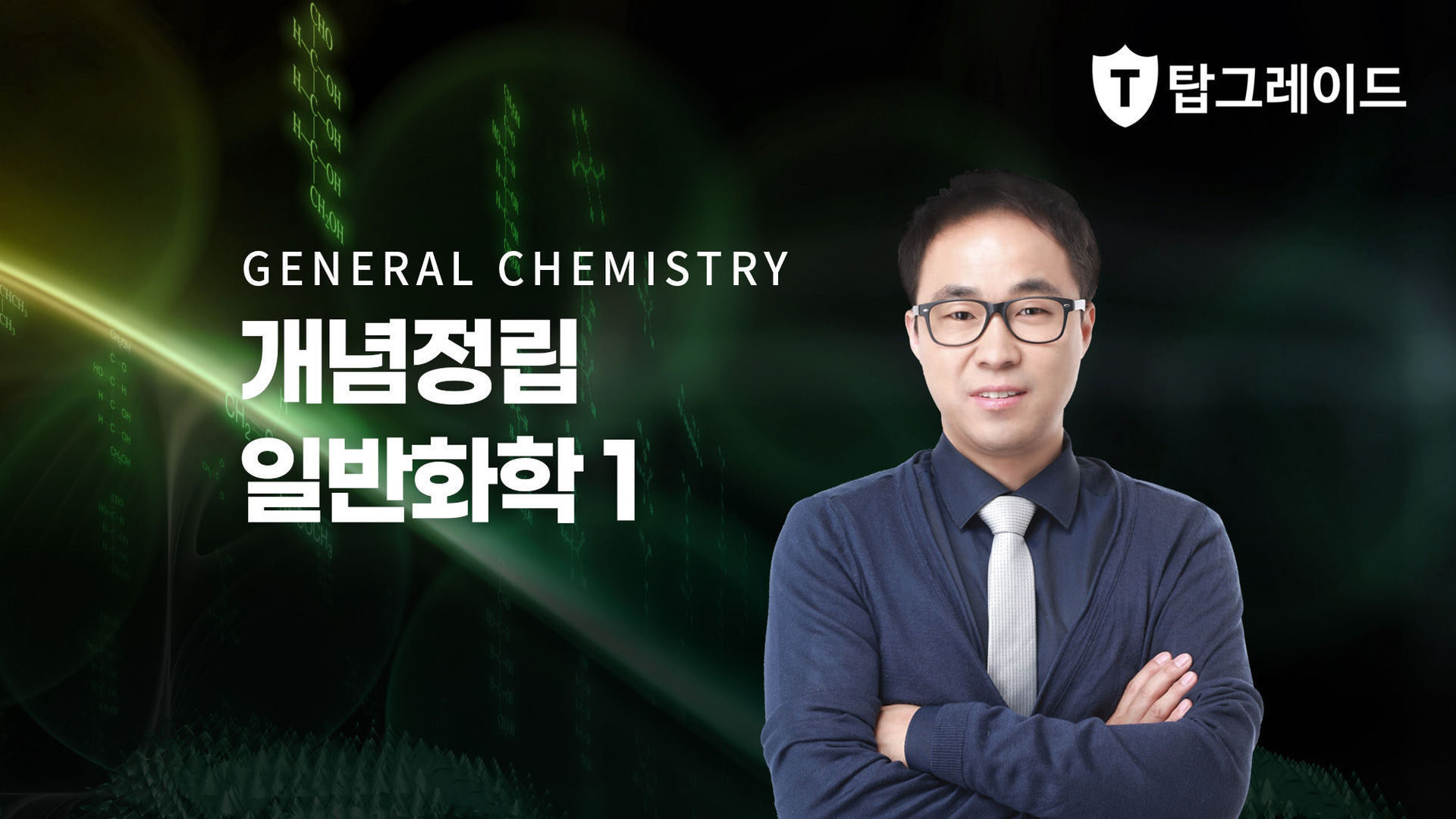 개념정립 일반화학 1 에어클래스