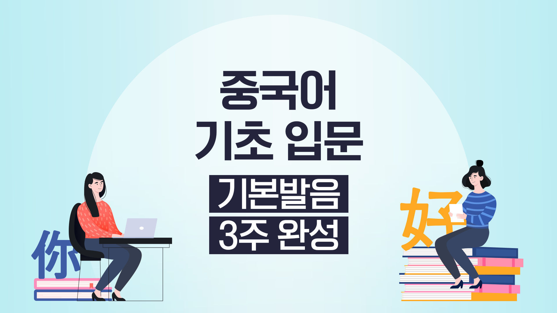 아이링쌤의 중국어 기초입문 기본발음 3주 완성 에어클래스