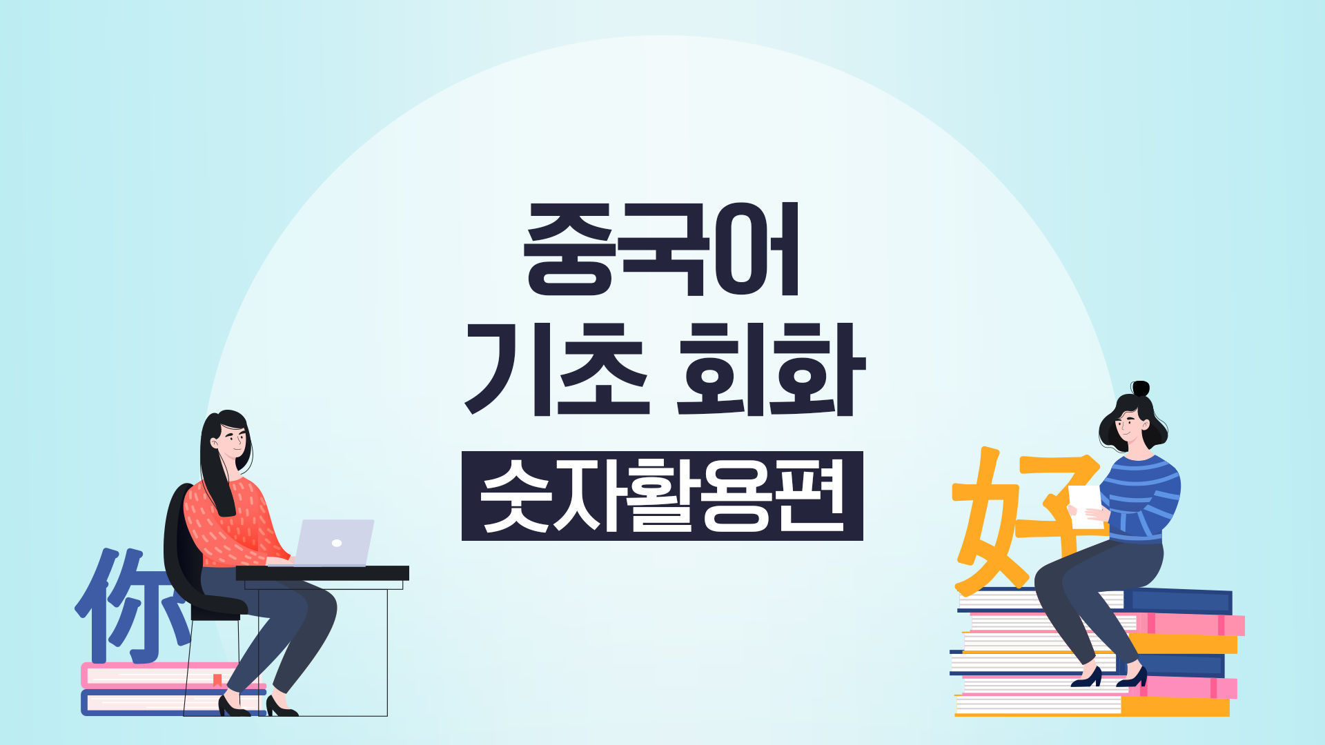 아이링쌤의 중국어기초 숫자활용편 에어클래스