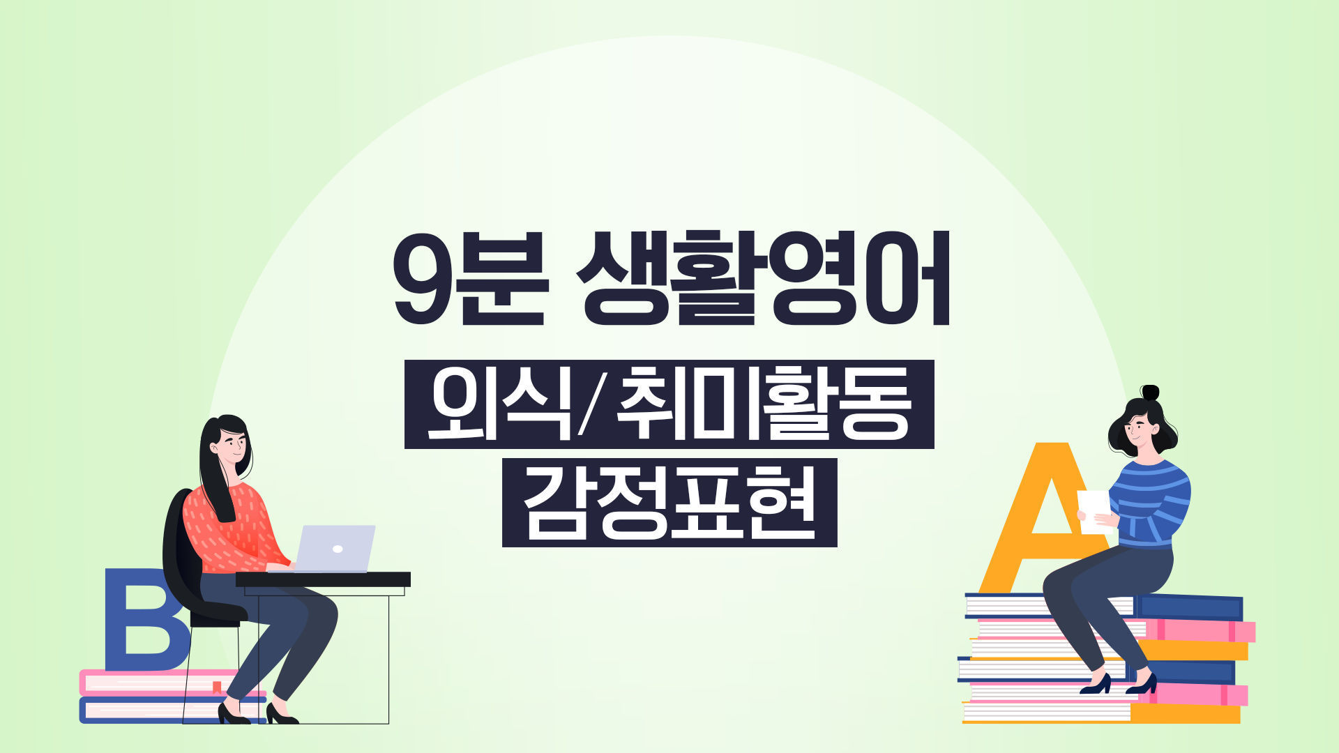 애니쌤의 9분 생활영어외식취미활동감정표현 에어클래스