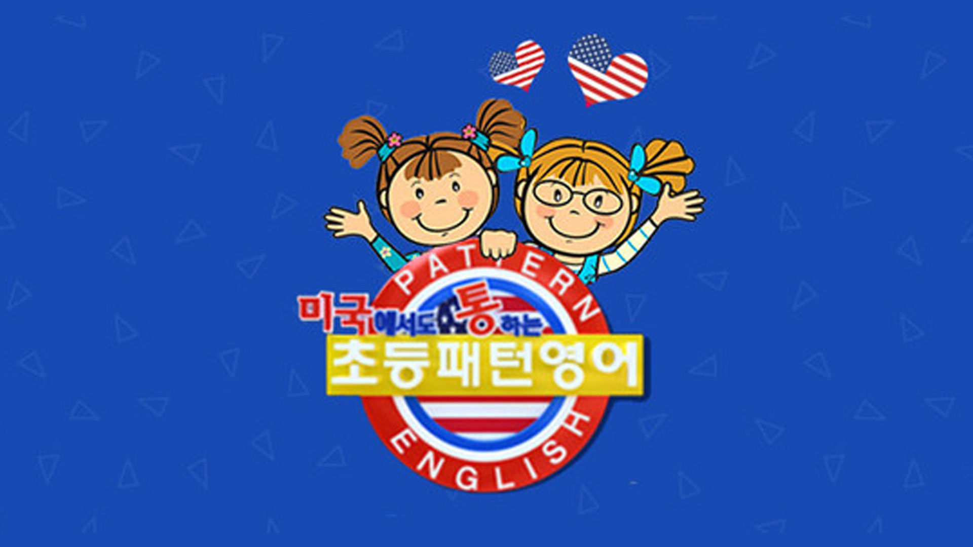 미국에서도 통하는 초등패턴영어 Step1
