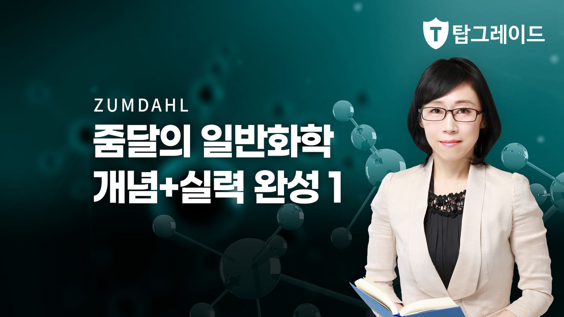 줌달의 일반화학 개념실력 완성 1 에어클래스