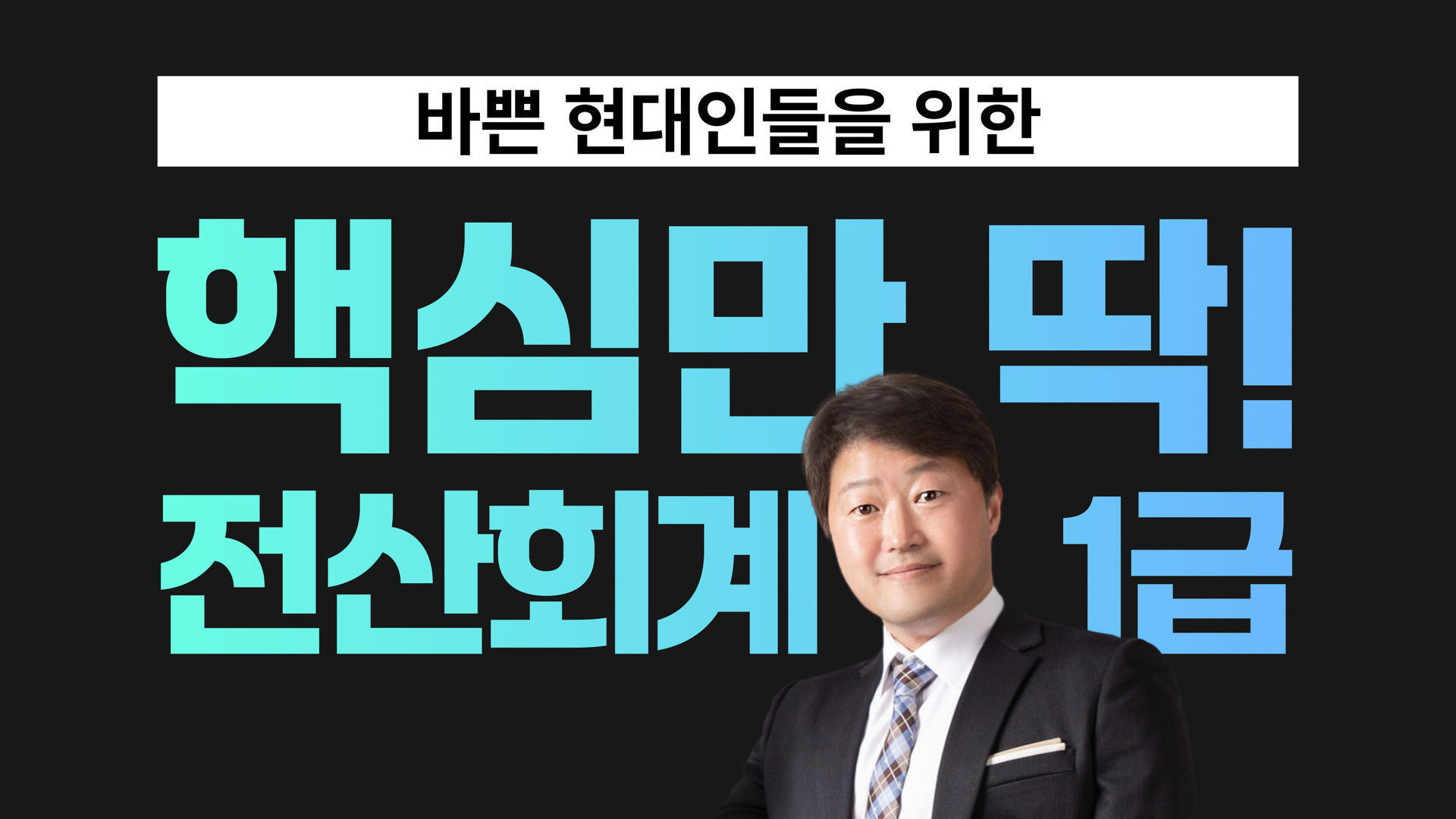 전산회계1급인강 김해성원장님직강 에어클래스