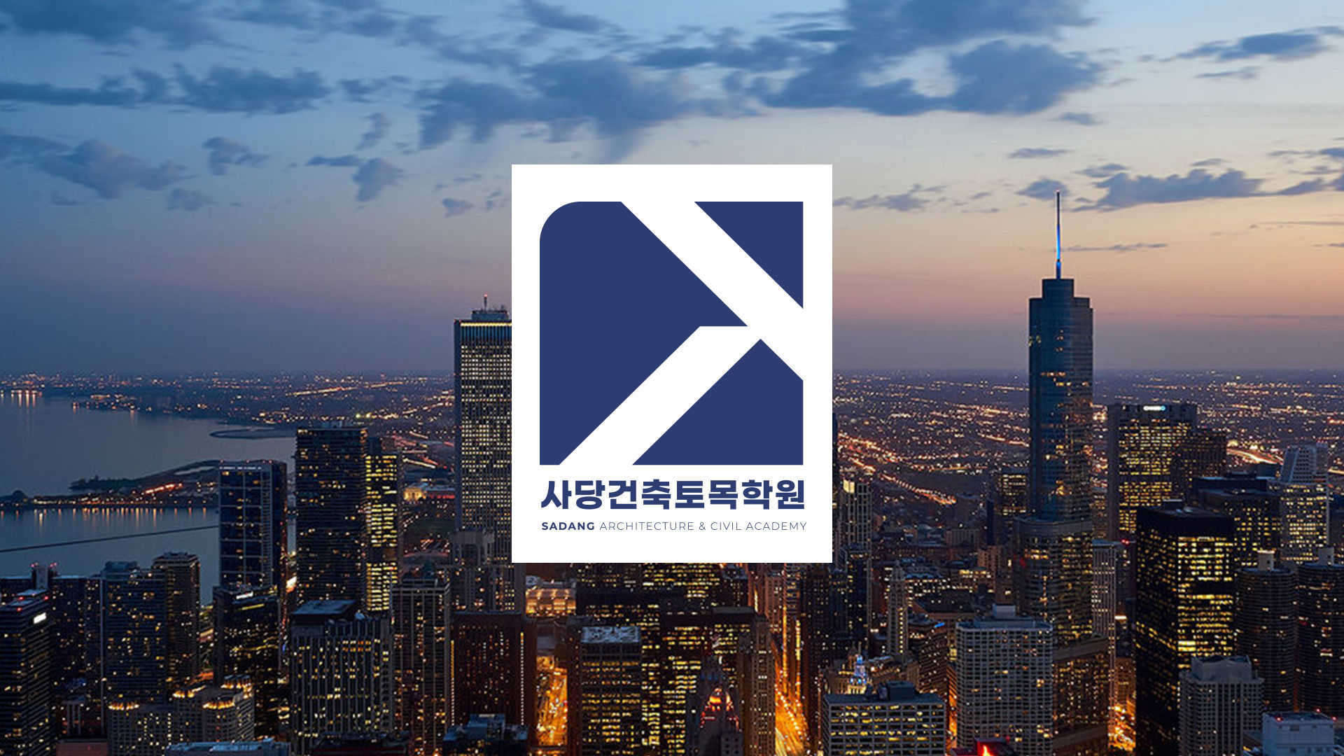2023년 건축시공기술사 정규 서술반 에어클래스
