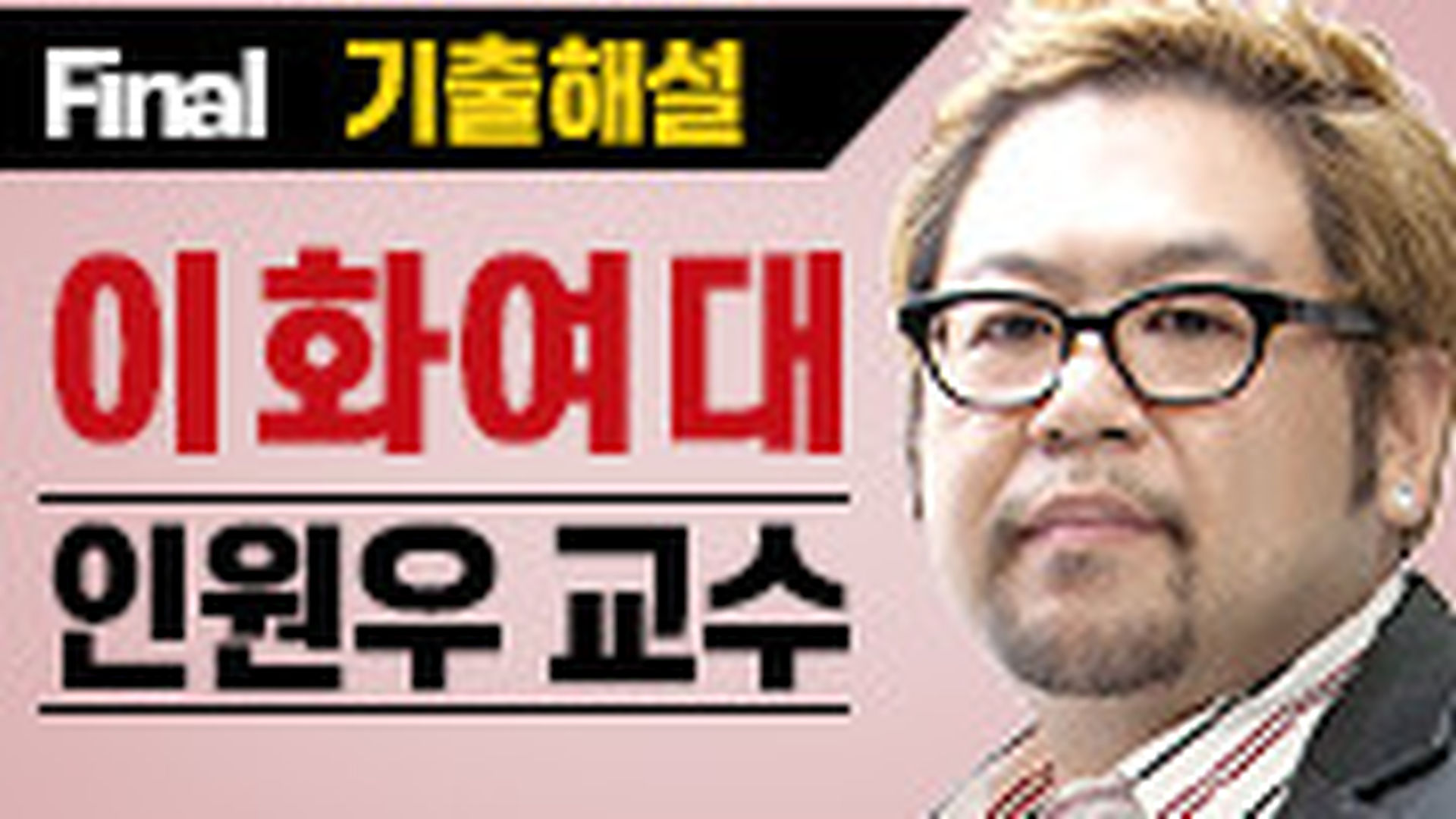 2018 이화여대 편입영어 기출해설 에어클래스