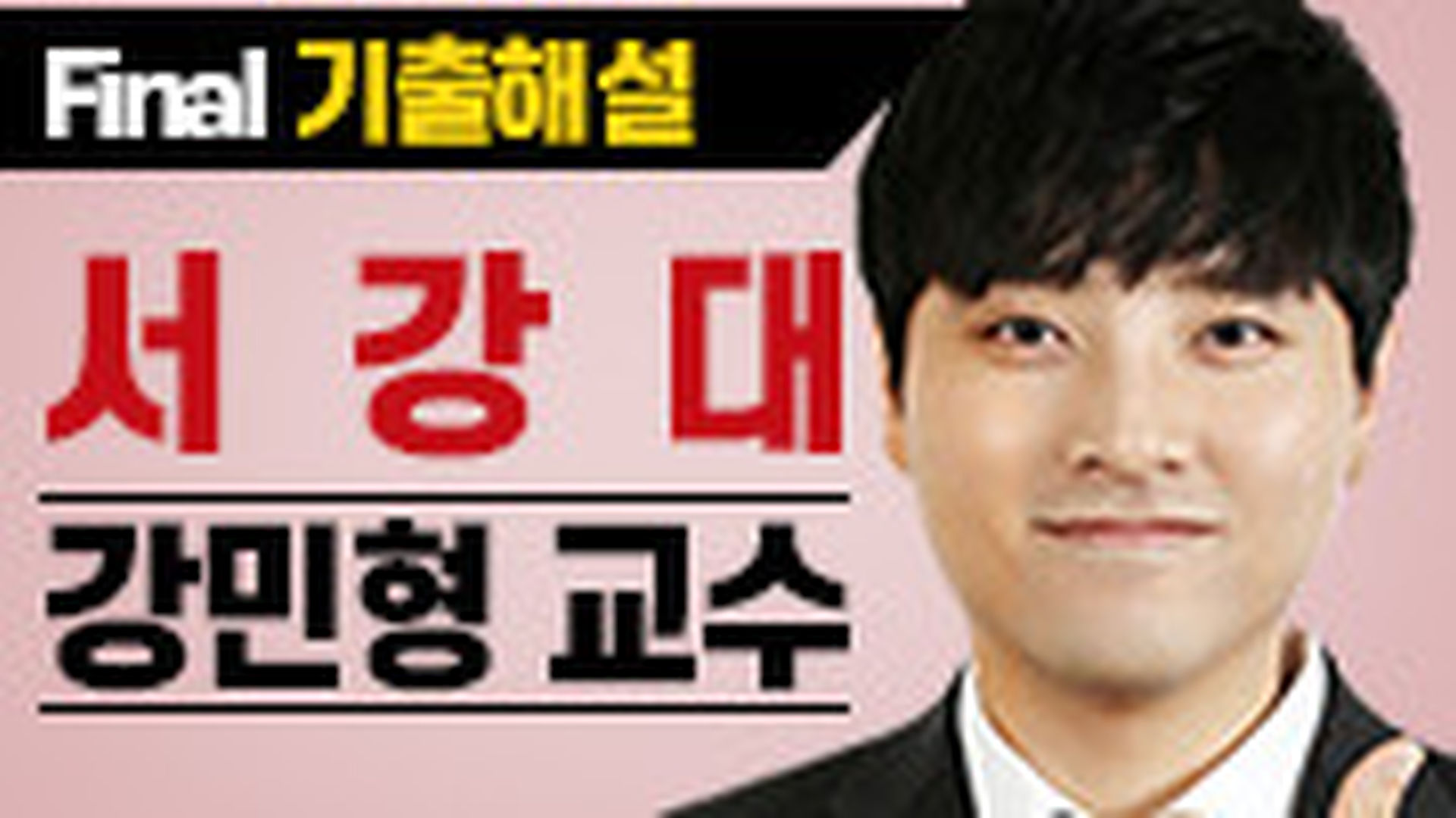 2018 서강대 편입영어 기출해설 에어클래스