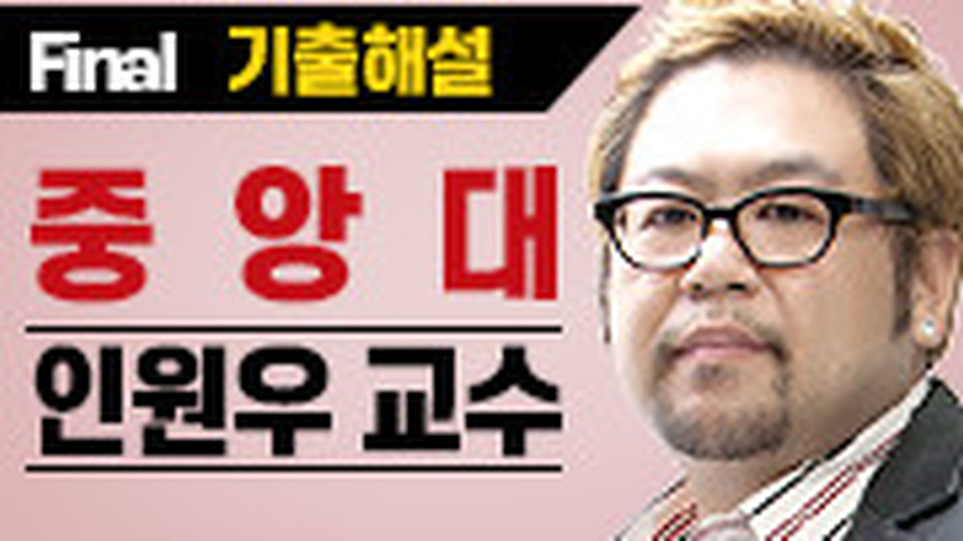 2018 중앙대 편입영어 기출해설 에어클래스
