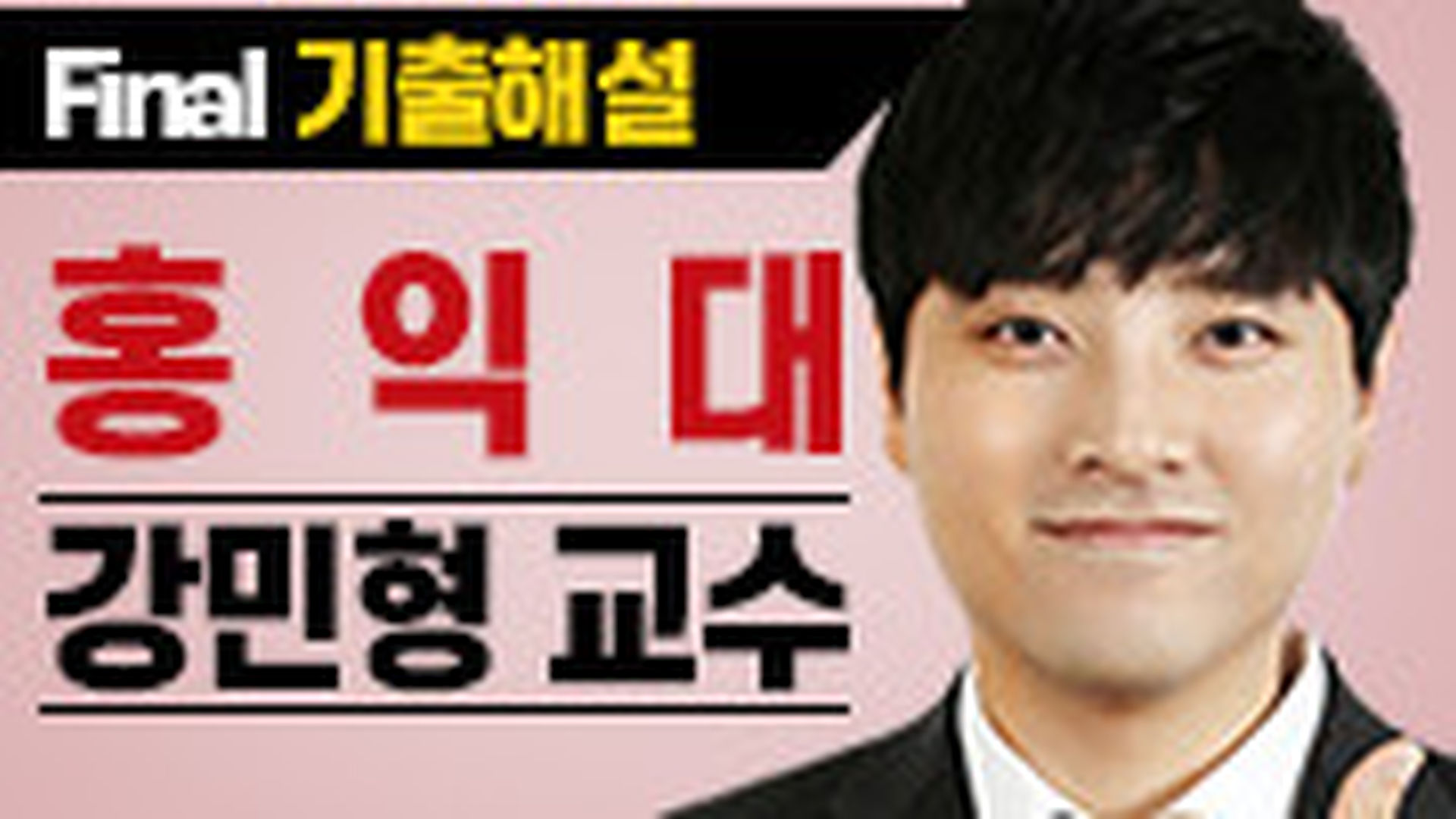 2018 홍익대 편입영어 기출해설 에어클래스