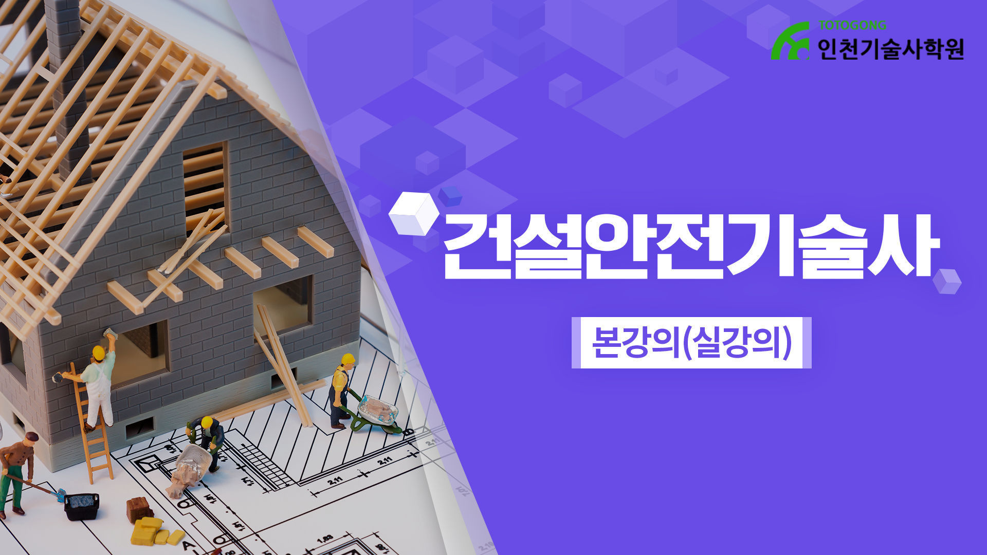 Smart★건설안전기술사★본강의실강의 에어클래스