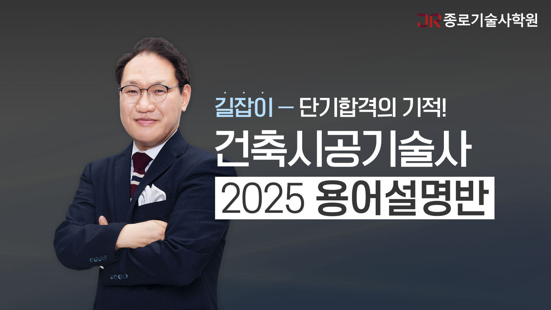 종로 건축시공기술사 용어설명반2023 에어클래스