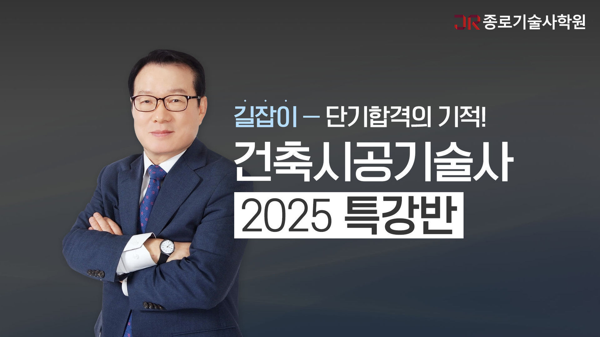 종로 건축시공기술사 특강반2023