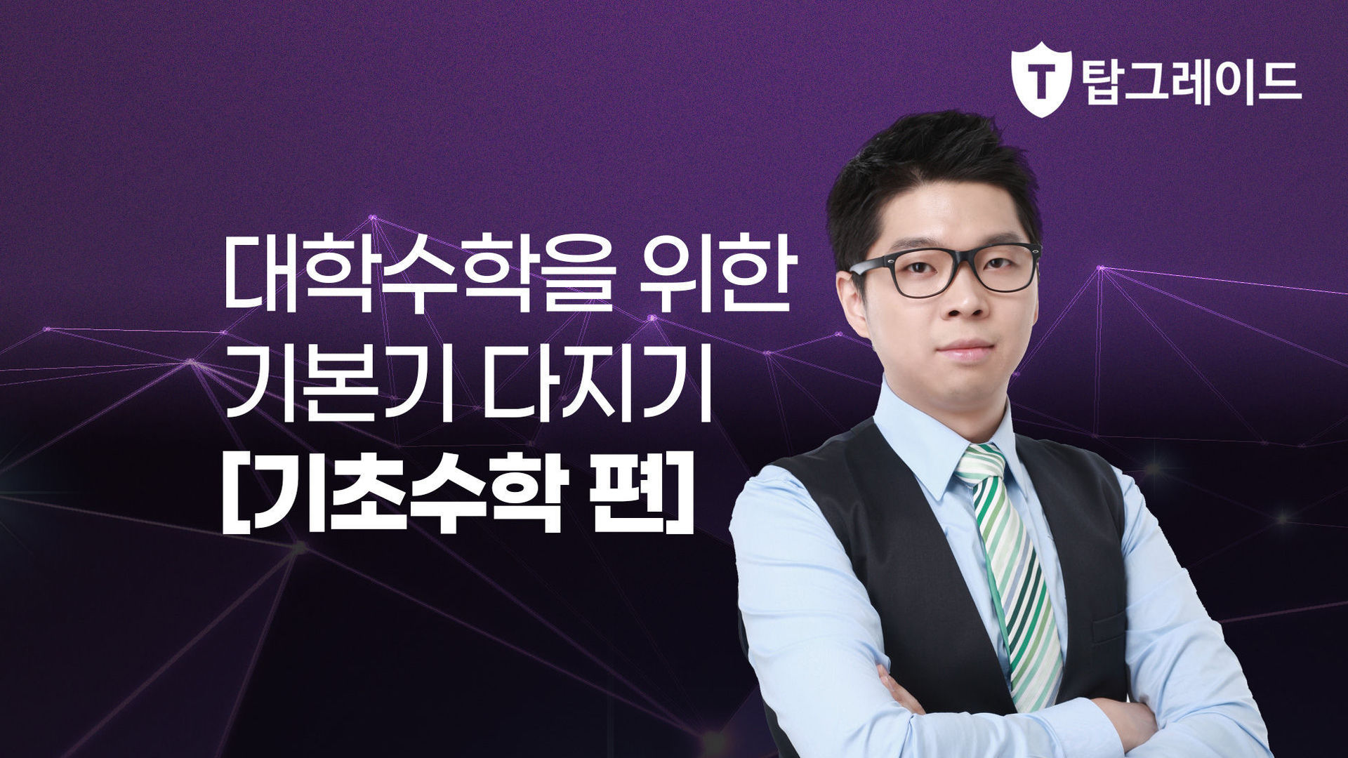 대학수학을 위한 기본기 다지기 기초수학 편 에어클래스