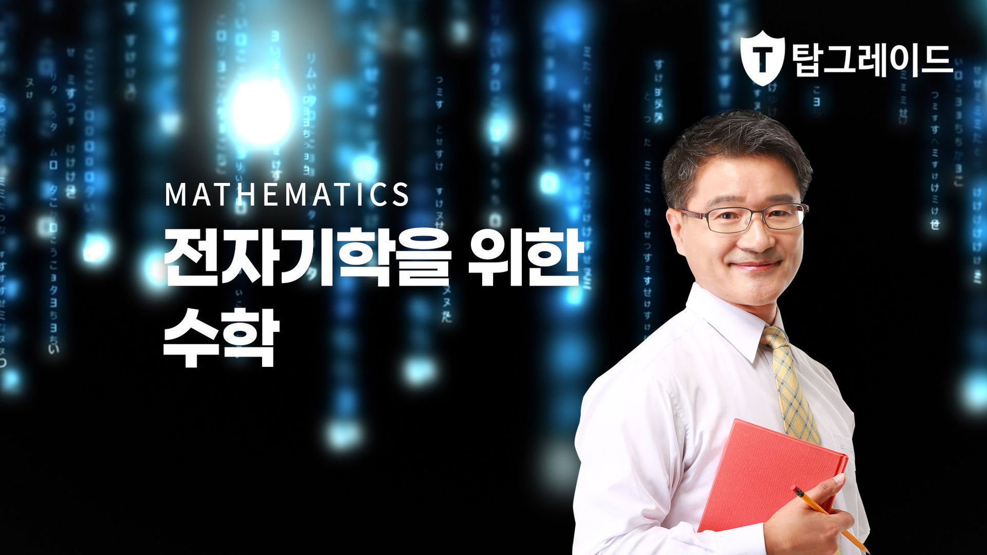 전자기학을 위한 수학 에어클래스