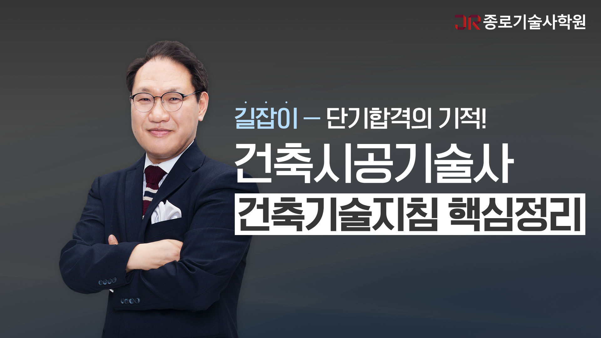 건축기술지침 핵심정리 종로 윤교수 에어클래스
