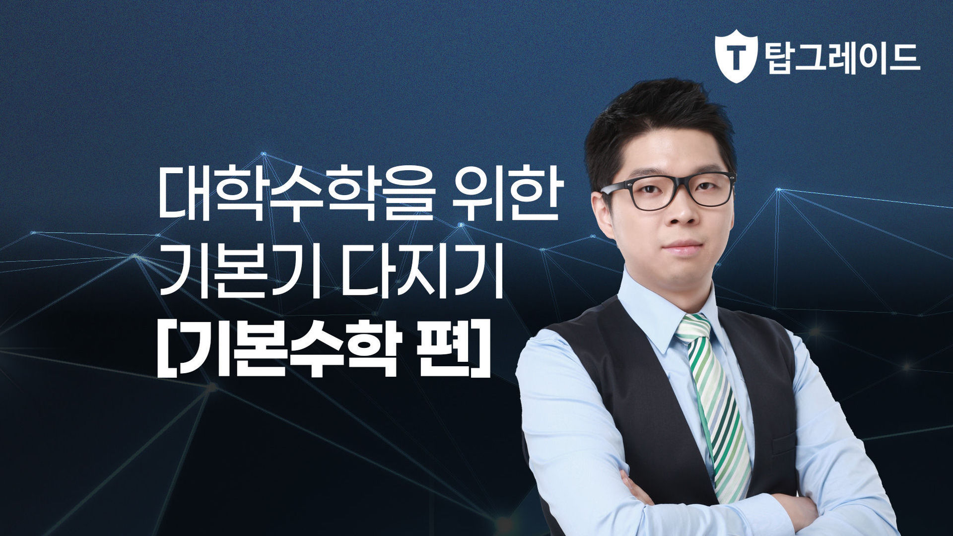 대학수학을 위한 기본기 다지기 기본수학 편 에어클래스
