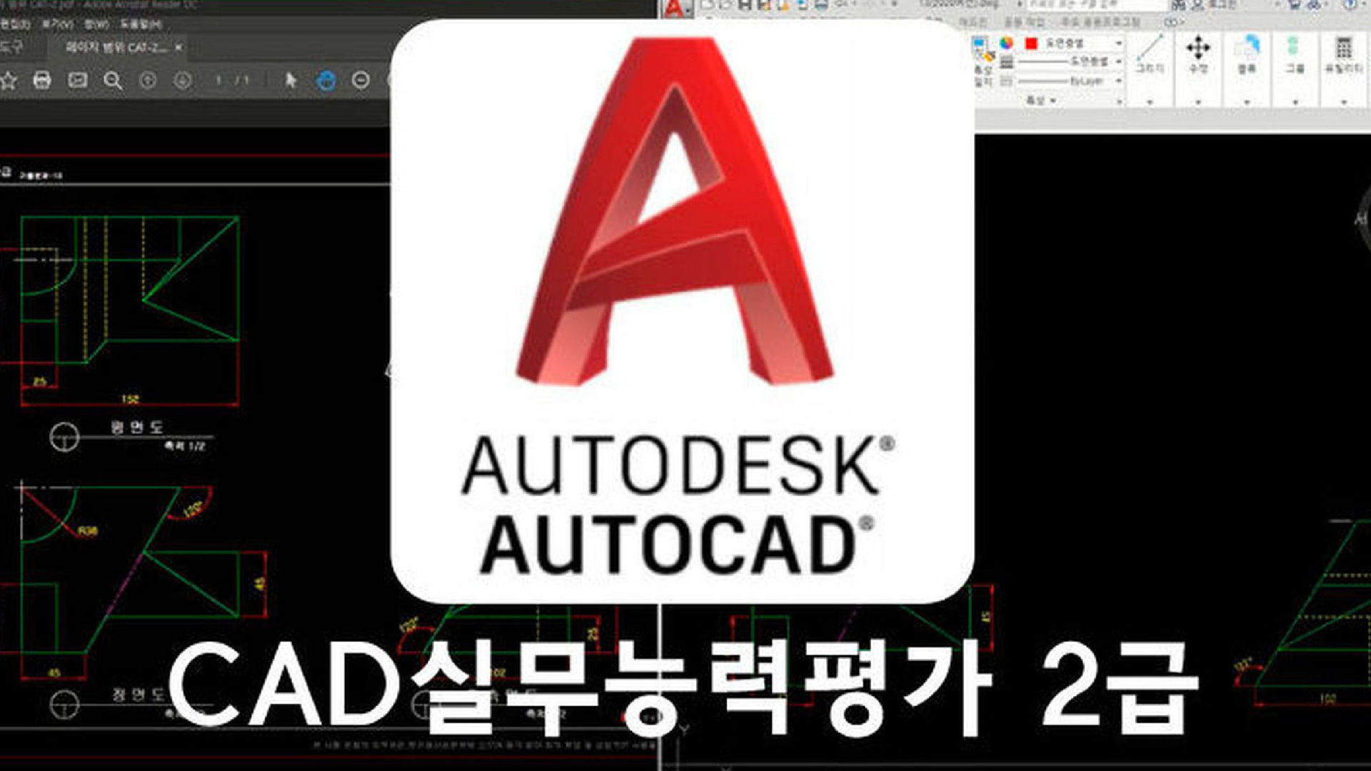 Cad실무능력평가 2급 Cat Autocad 2d