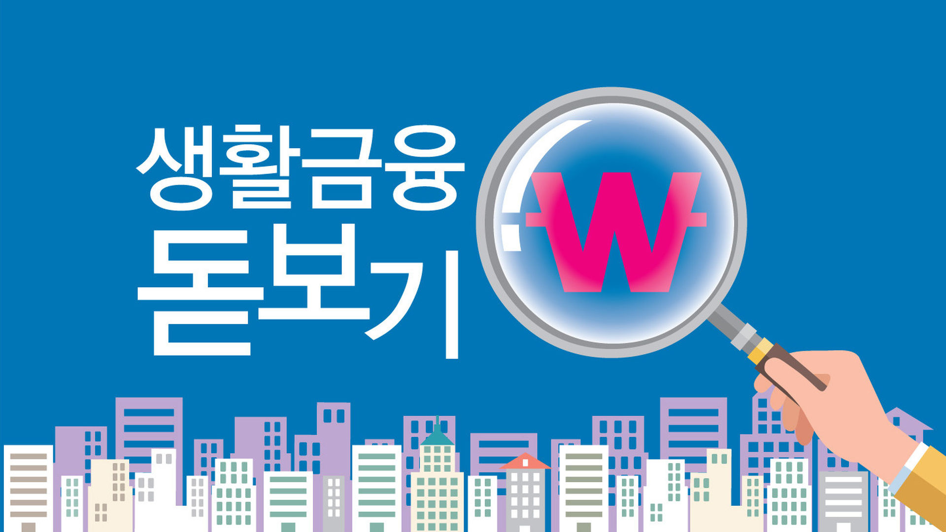 친절한금융 생활금융 돋보기 에어클래스