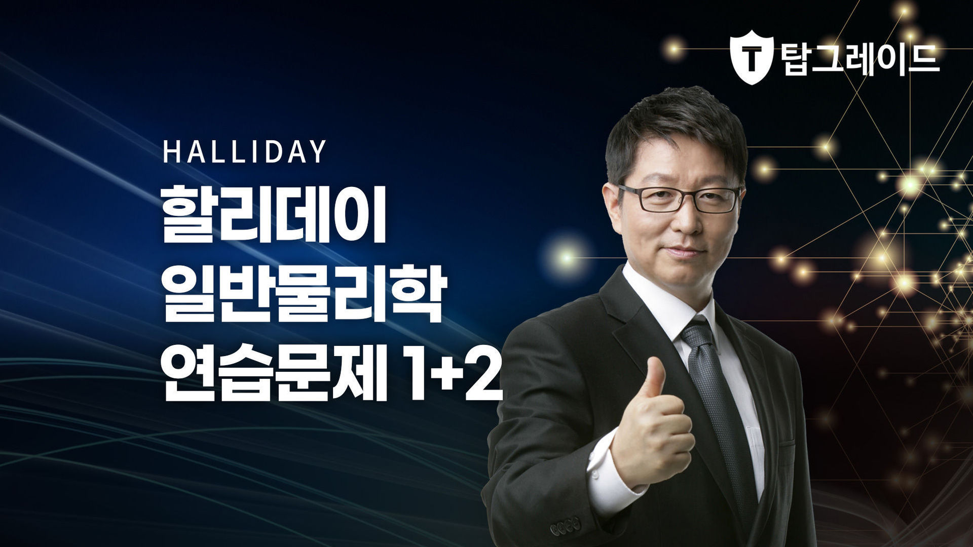 할리데이 일반물리학 연습문제 12 에어클래스