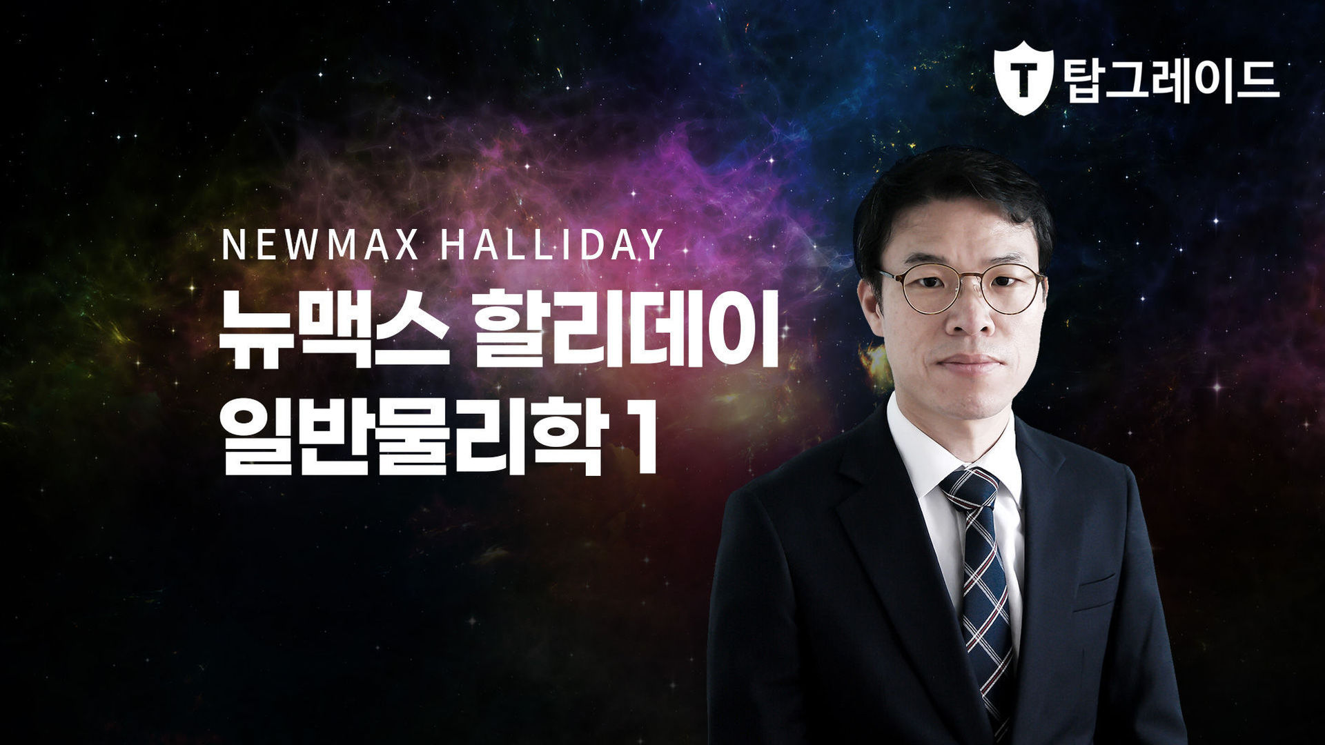 뉴맥스 할리데이 일반물리학 1 에어클래스