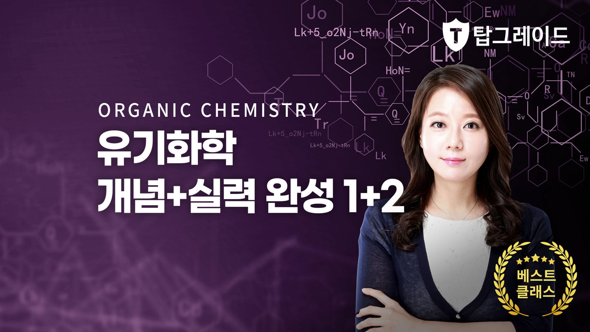 유기화학 개념실력 완성 12 에어클래스