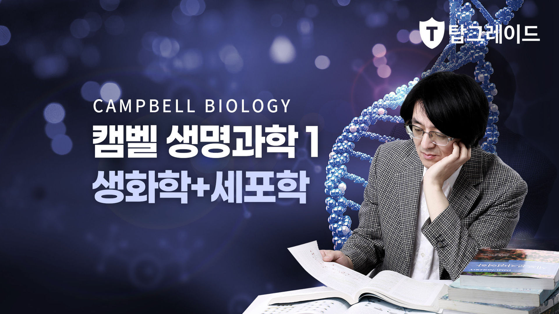 캠벨 생명과학1 생화학세포학 에어클래스