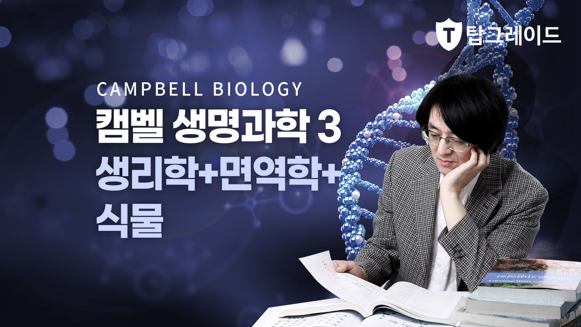 캠벨 생명과학 3 생리학면역학식물 에어클래스