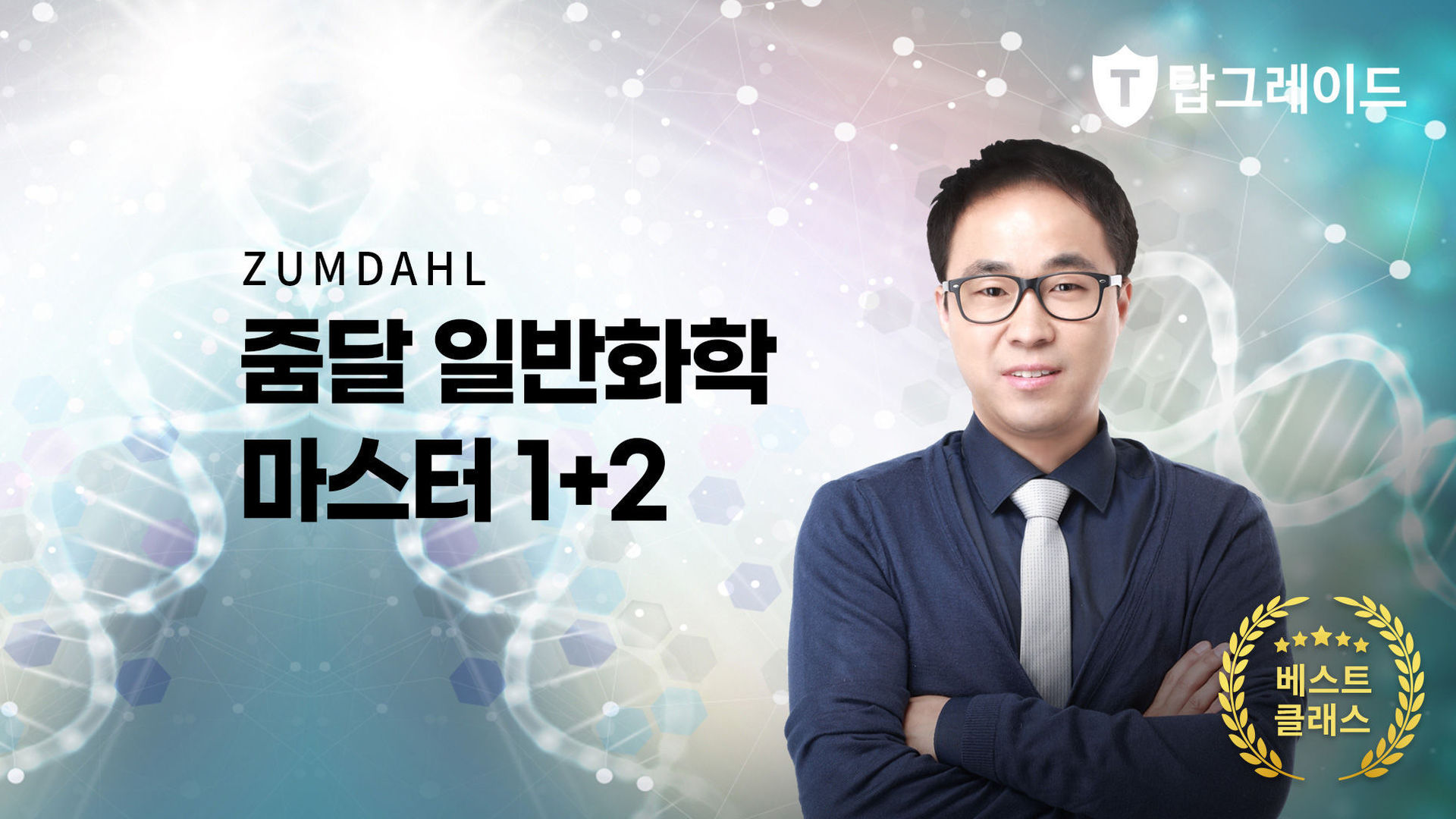 줌달 일반화학 마스터 12
