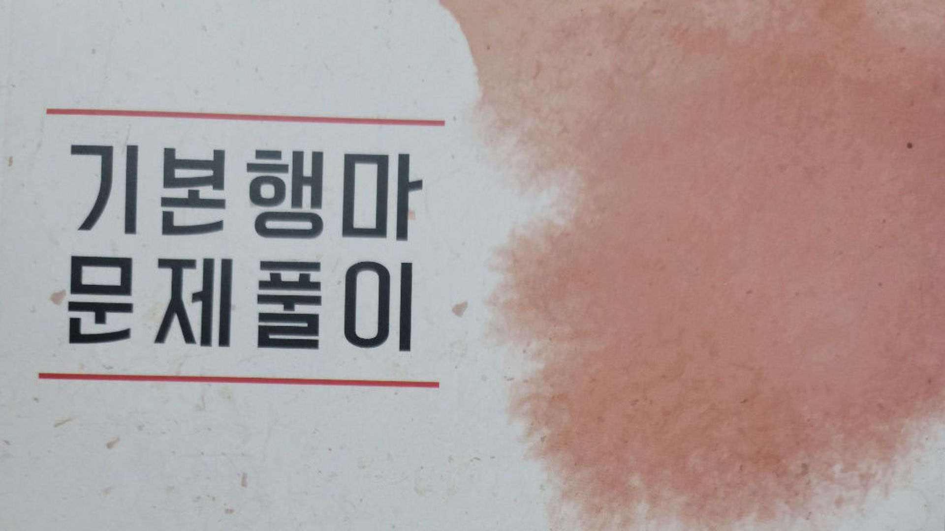 기본 행마 문제 풀이 김만수 8단 바둑강의 에어클래스