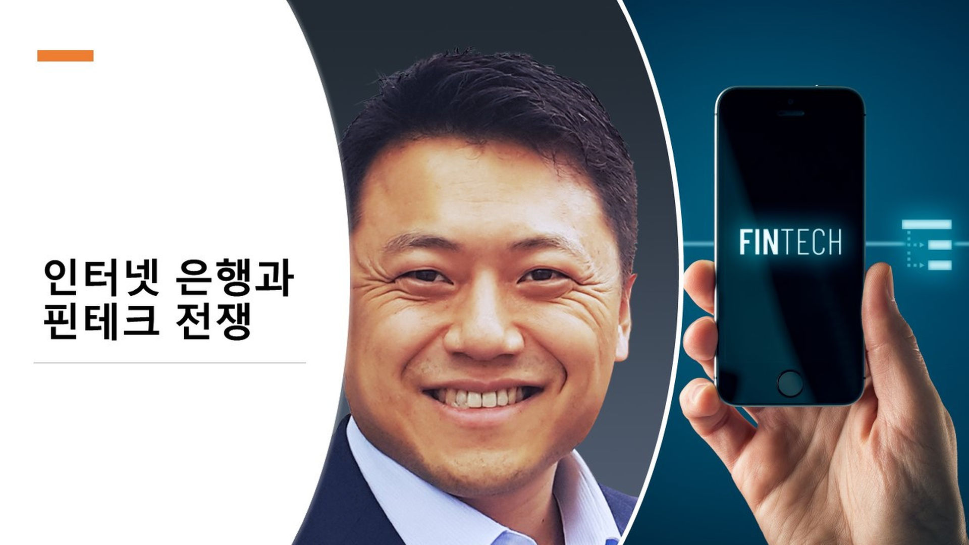 디지털 금융 특강 인터넷은행과 핀테크 전쟁 에어클래스
