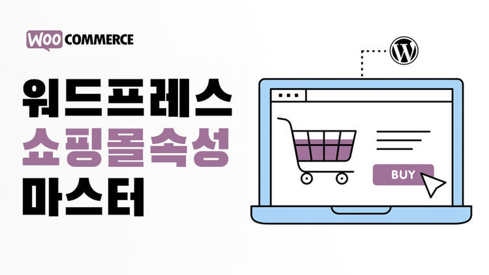 워드프레스 기초부터 쇼핑몰까지 에어클래스