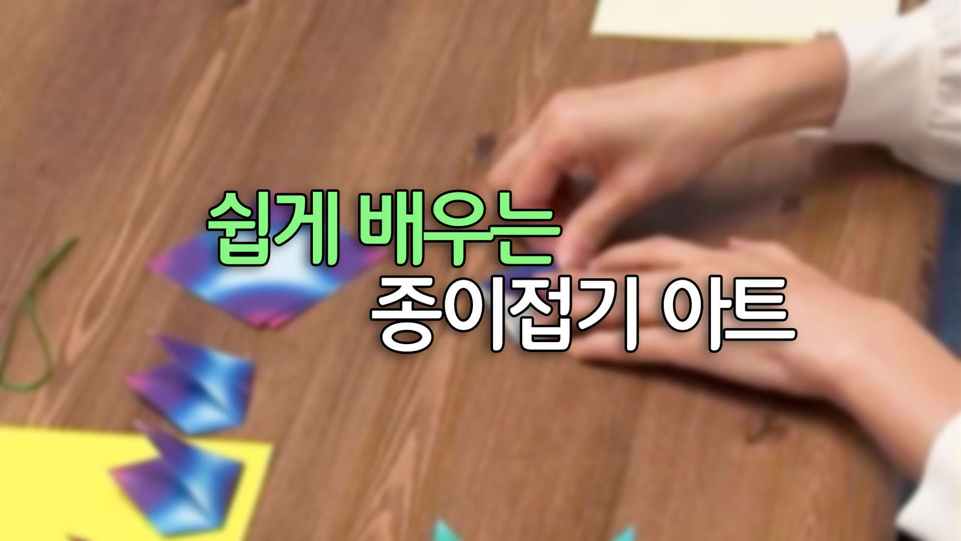 쉽게 배우는 종이접기 아트 에어클래스
