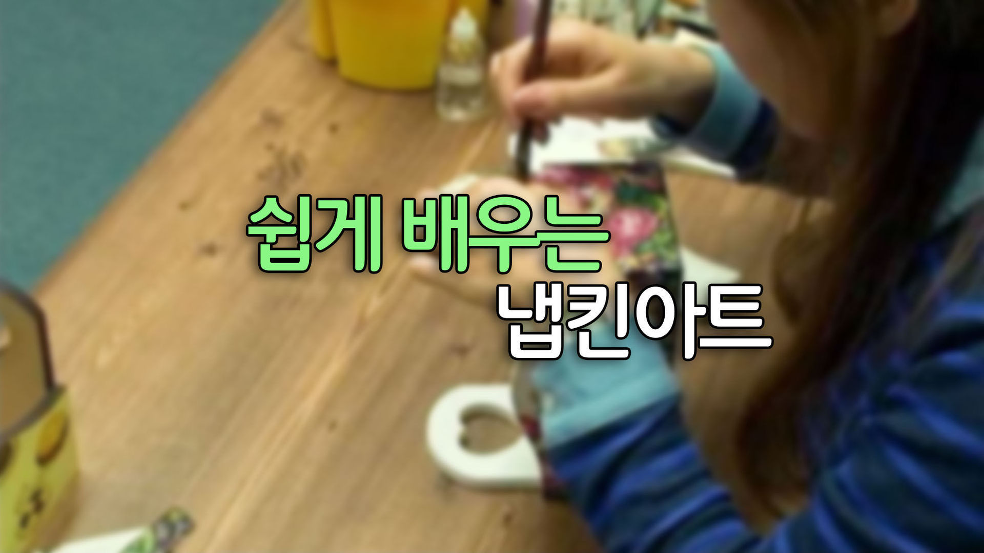 쉽게 배우는 냅킨아트 에어클래스