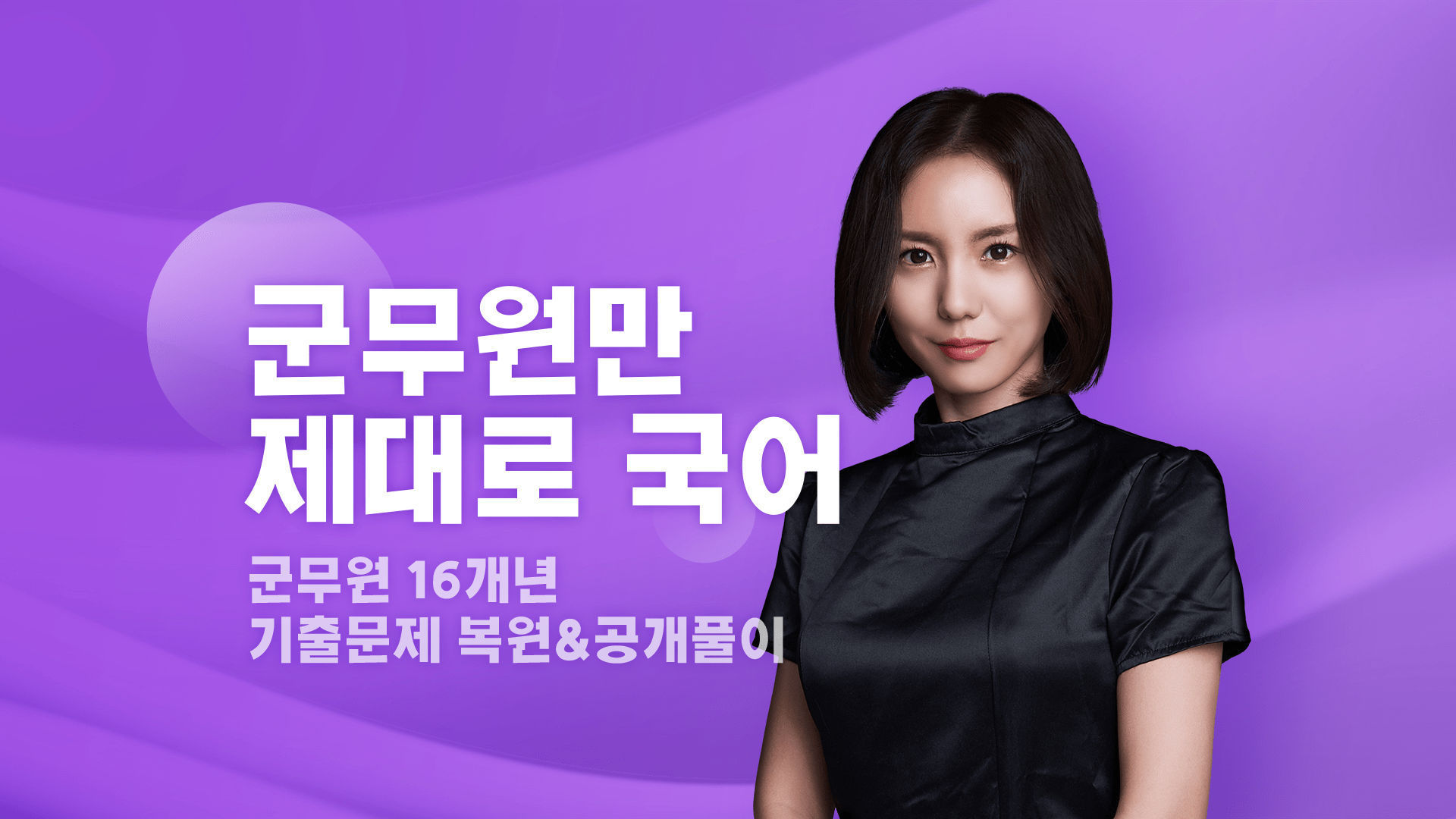 군무원만 제대로 국어 군무원 17개년 기출문제 복원and공개풀이 에어클래스