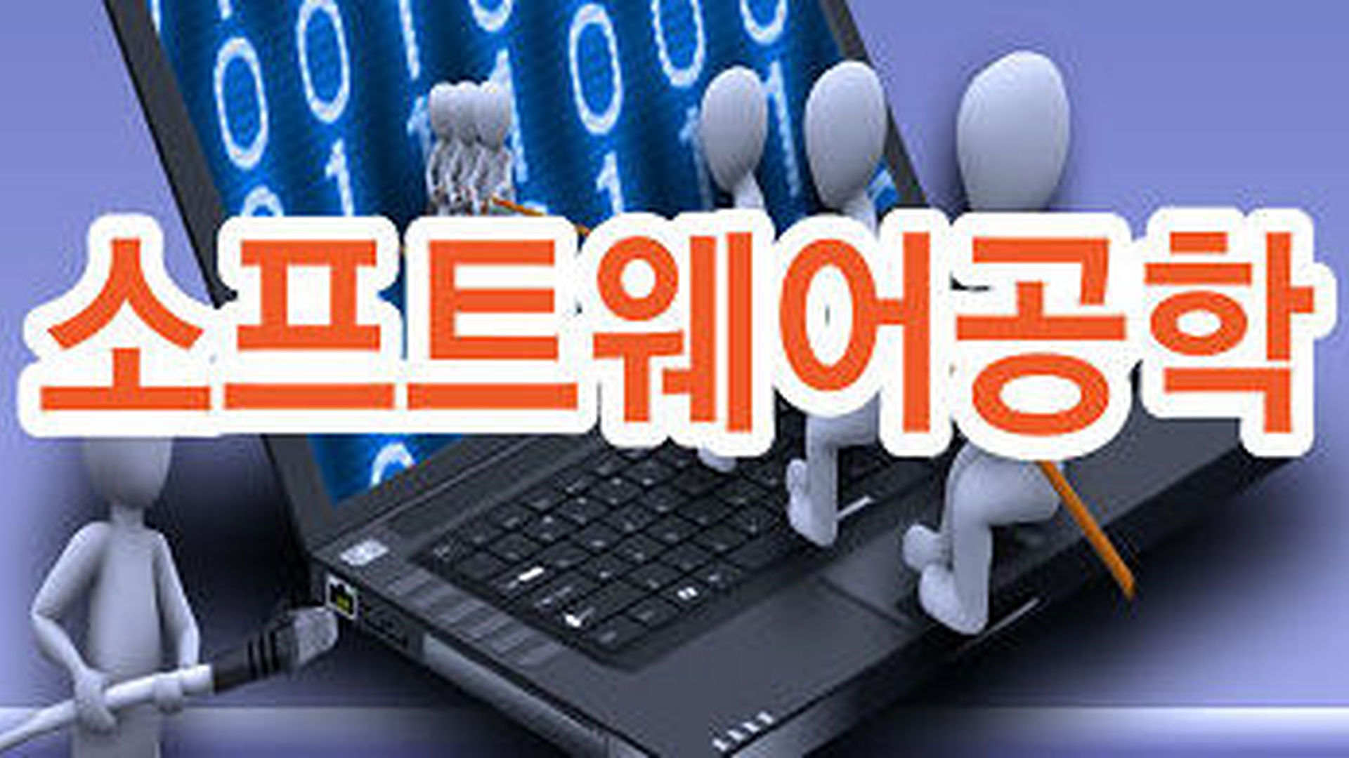 5 소프트웨어공학정보처리기술사 양성 과정 에어클래스