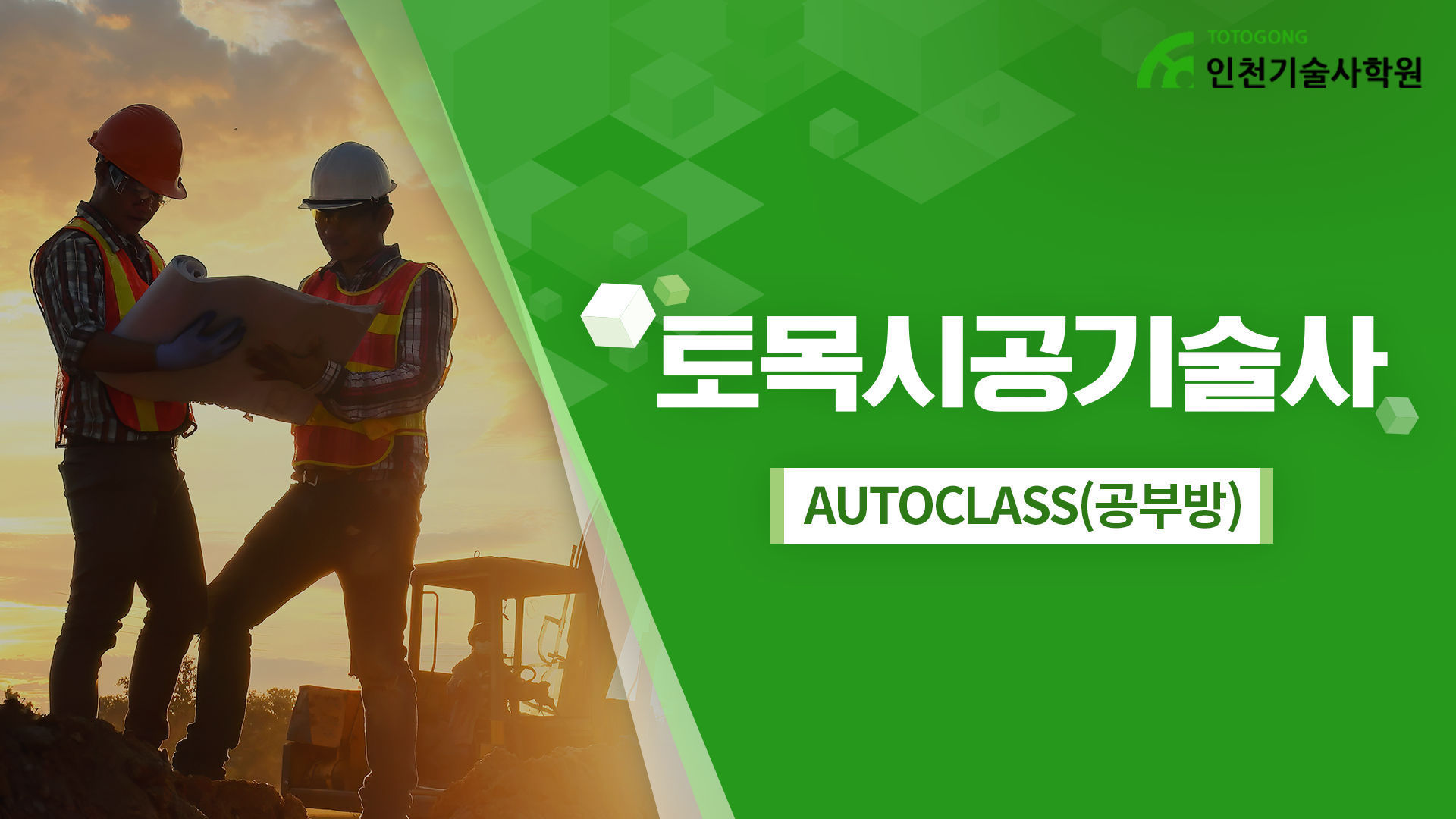 토목시공기술사★autoclass공부방 에어클래스