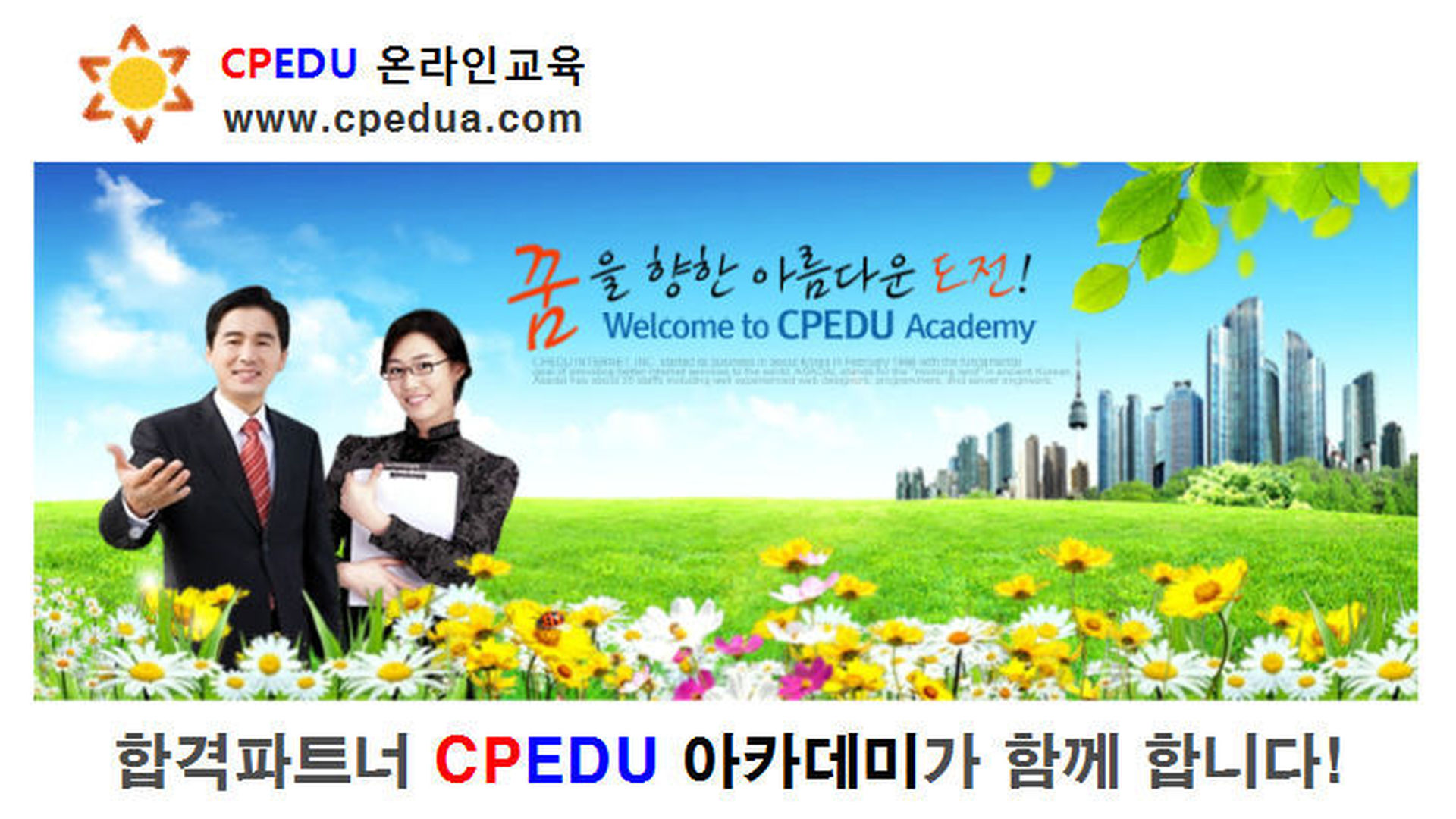 Cp에듀 大賞★품질공장생산 6대 국가자격증 교육 에어클래스