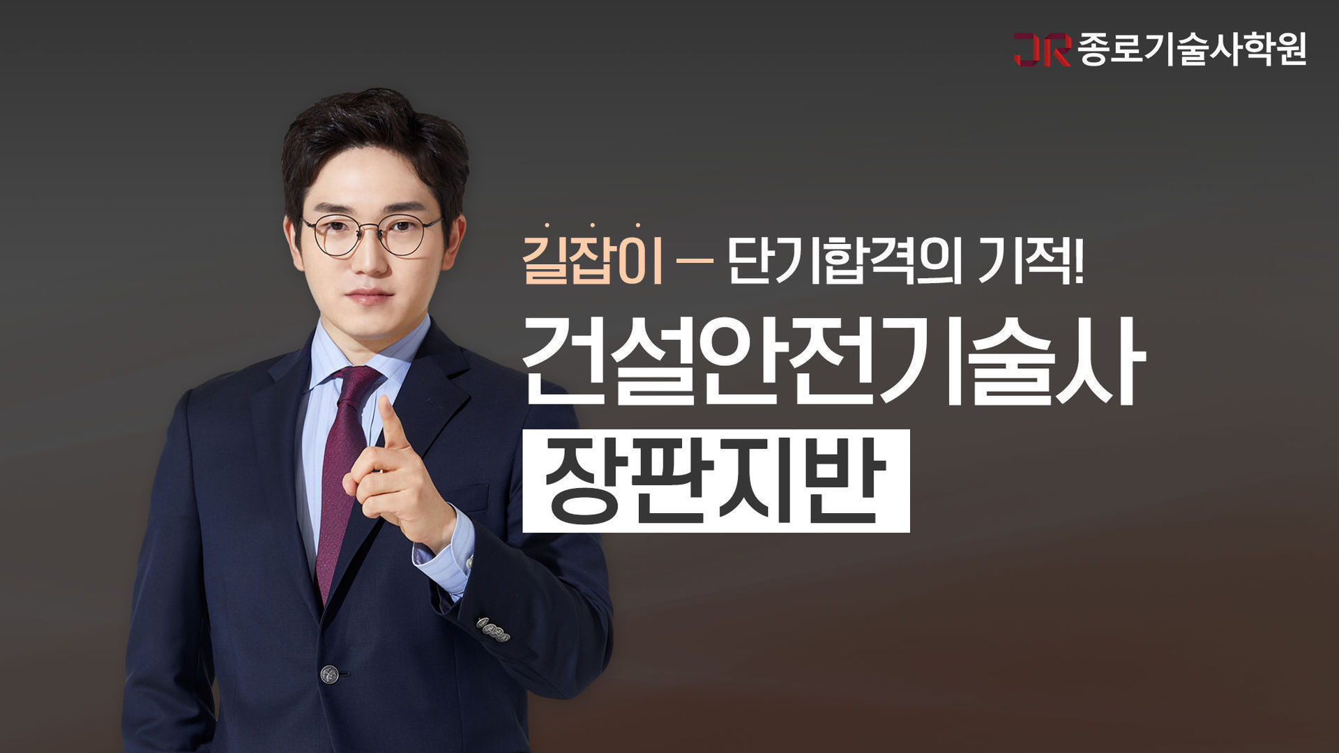 종로 건설안전기술사 기초반