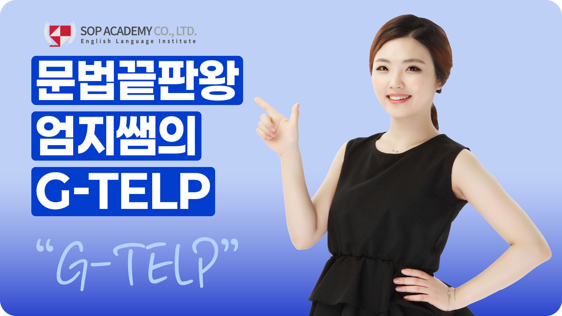 문법끝판왕 엄지쌤의 G-TELP 문법 - 에어클래스