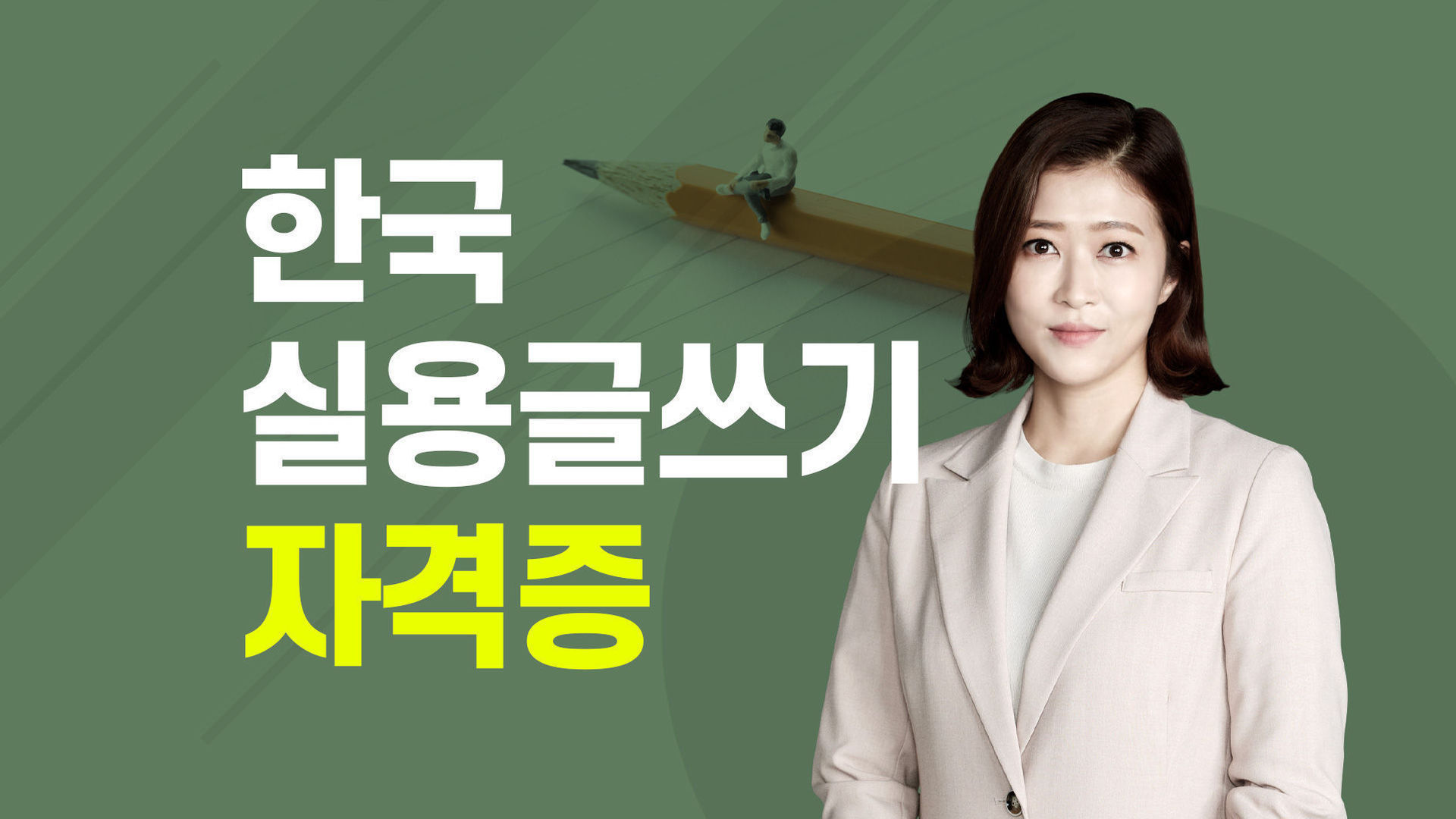 한국실용글쓰기 자격증 에어클래스