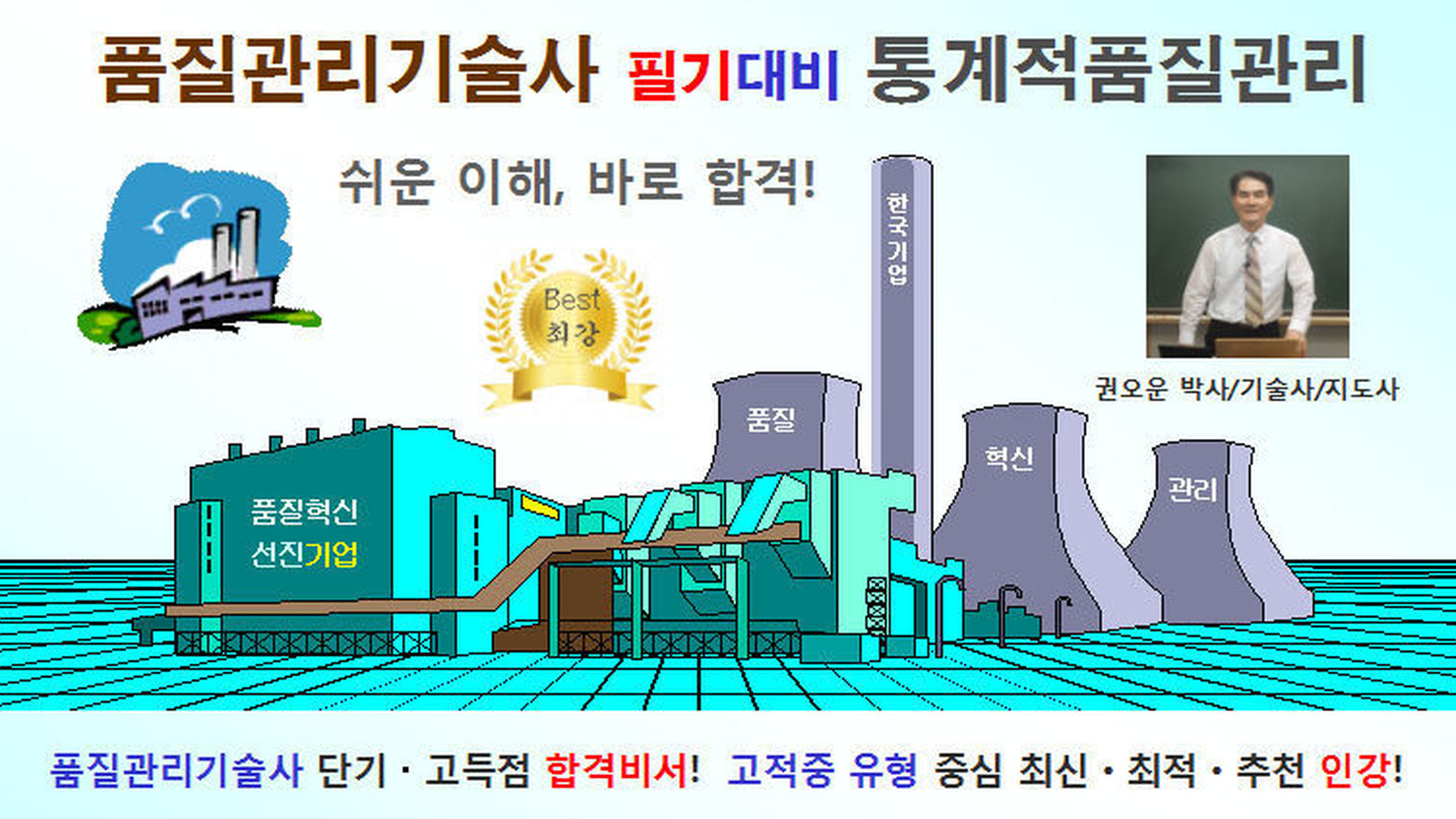 Cp에듀 大賞★품질관리기술사 통계적품질관리2024 에어클래스