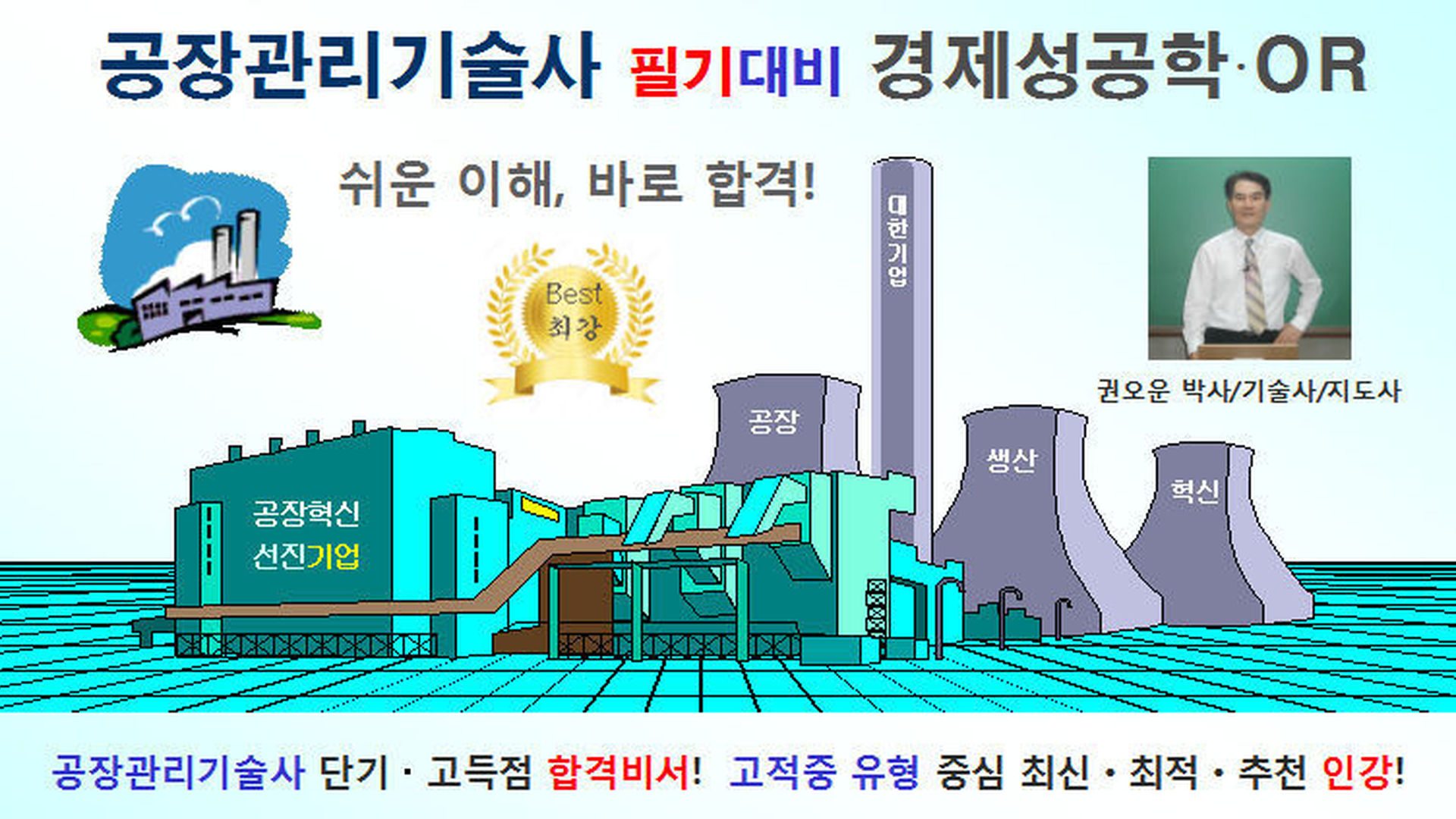 Cp에듀★공장관리기술사 경제성공학·or2024시험 에어클래스