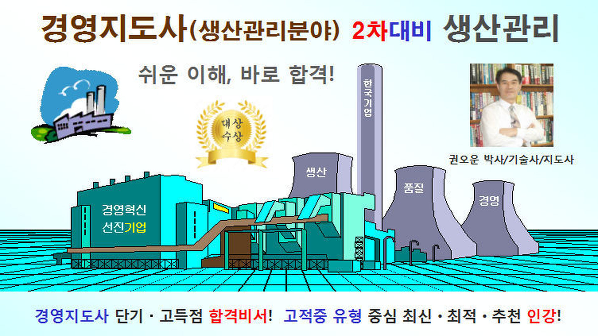 Cp에듀★경영지도사 2차 생산관리2024시험대비 에어클래스