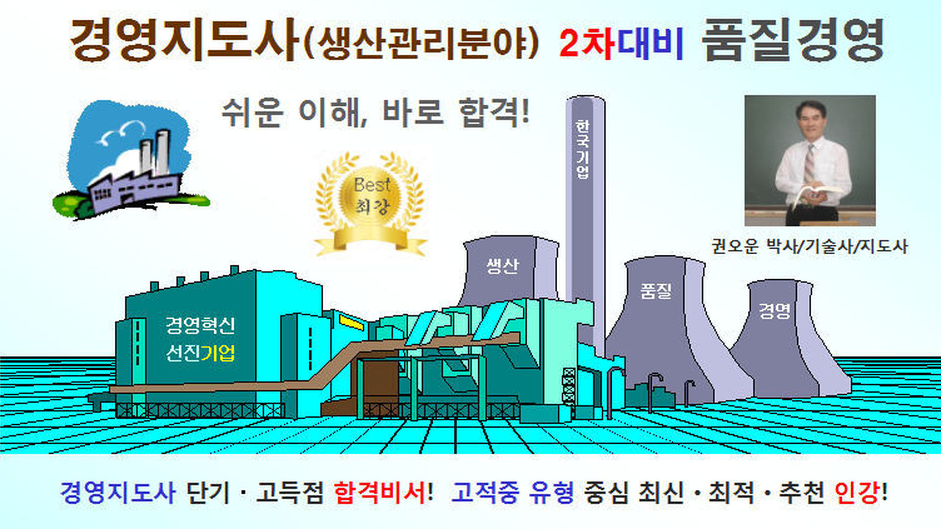 Cp에듀 大賞★경영지도사 2차 품질경영2024시험 에어클래스