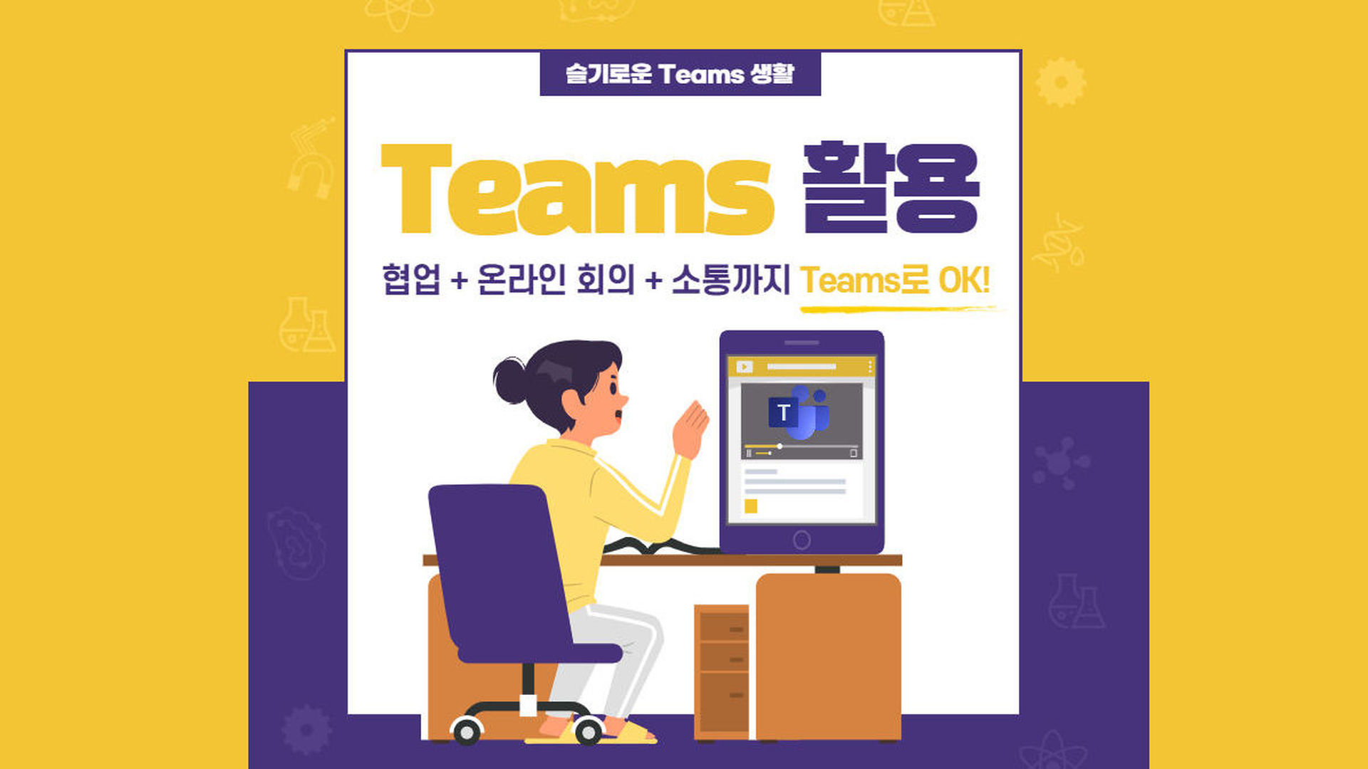 Teams 활용 협업 미팅 소통 회의