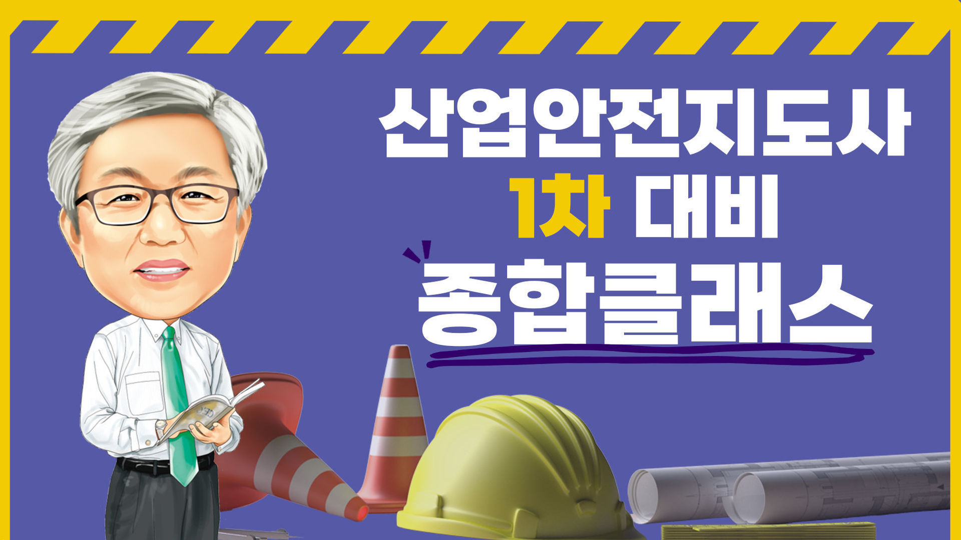 산업안전지도사 1차 대비 종합클래스 에어클래스